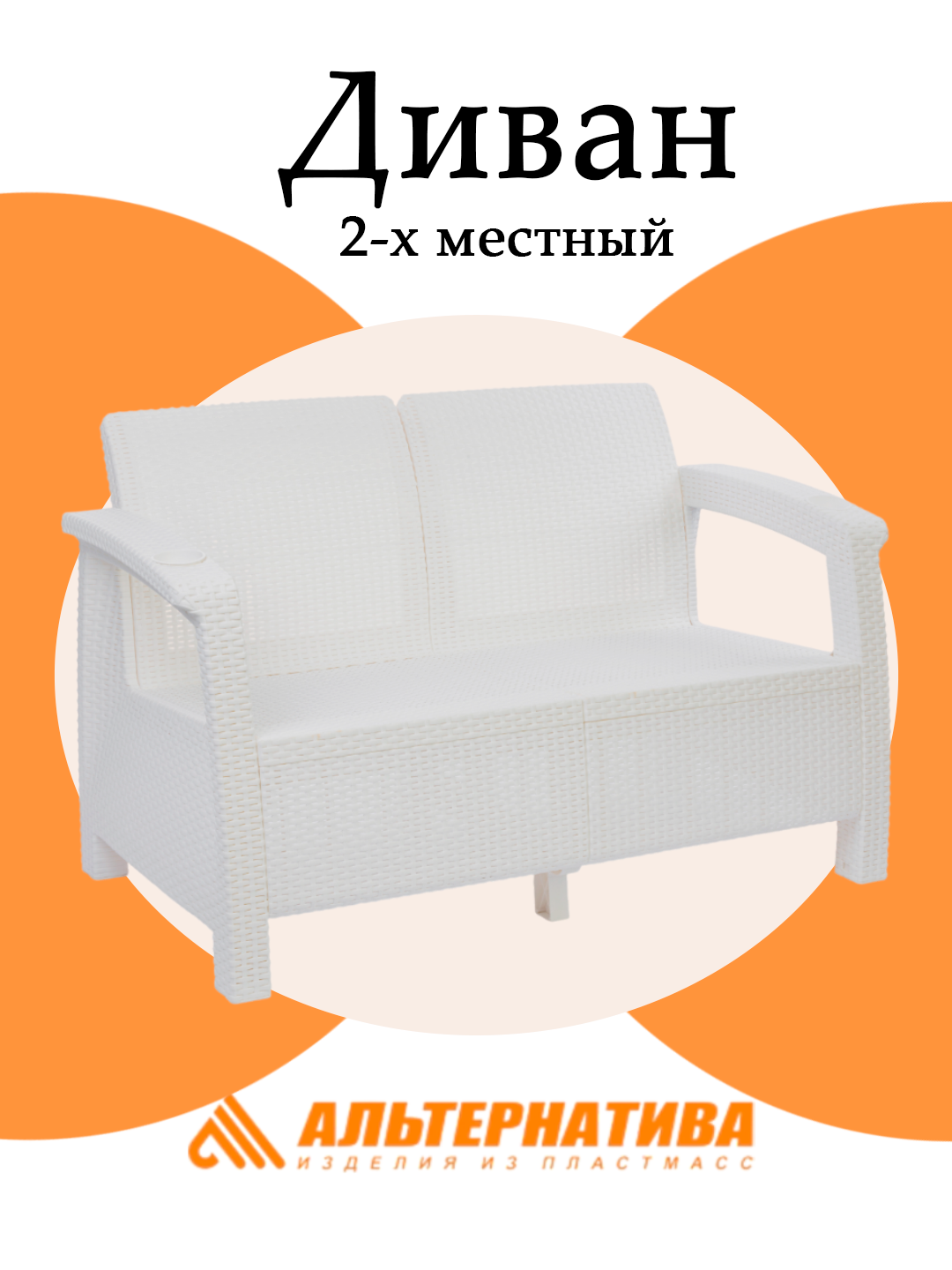 Диван Альтернатива М8351 "Ротанг-Плюс", белый, 2 места, полипропиленовый