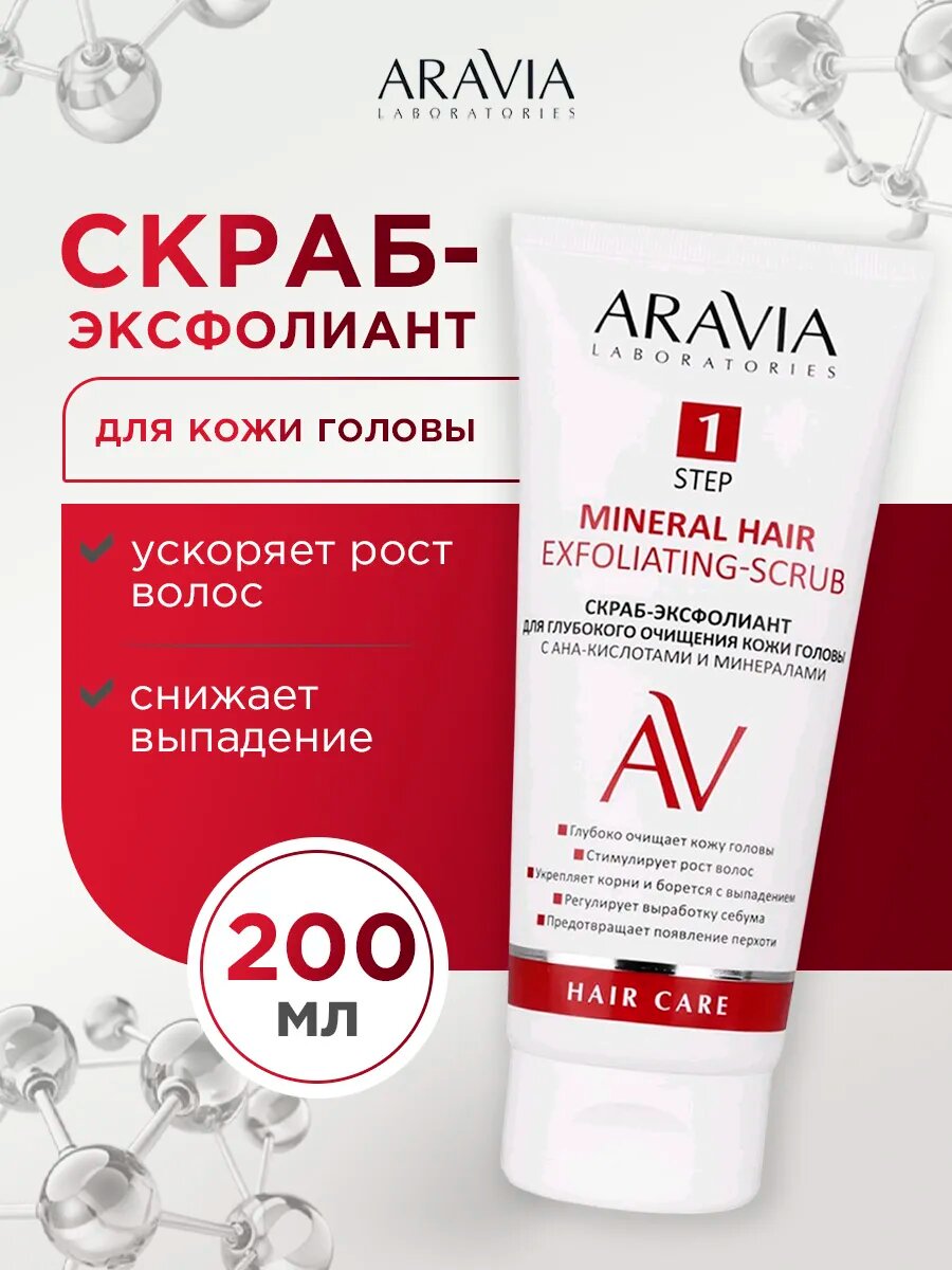 Скраб для кожи головы ARAVIA Laboratories с АНА-кислотами и минералами 200мл