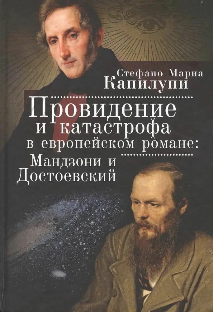 Провидение и катастрофа в европейском романе: Мандзони и Достоевский