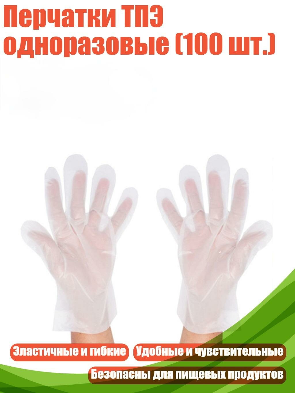 Перчатки ТПЭ одноразовые (100 шт.), Белый - середина