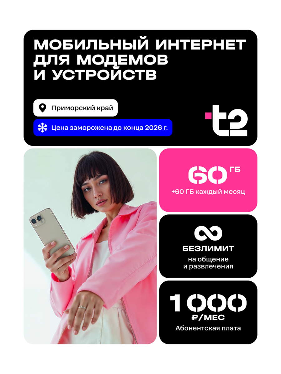 SIM-карта t2 "Интернет для устройств", Приморский край