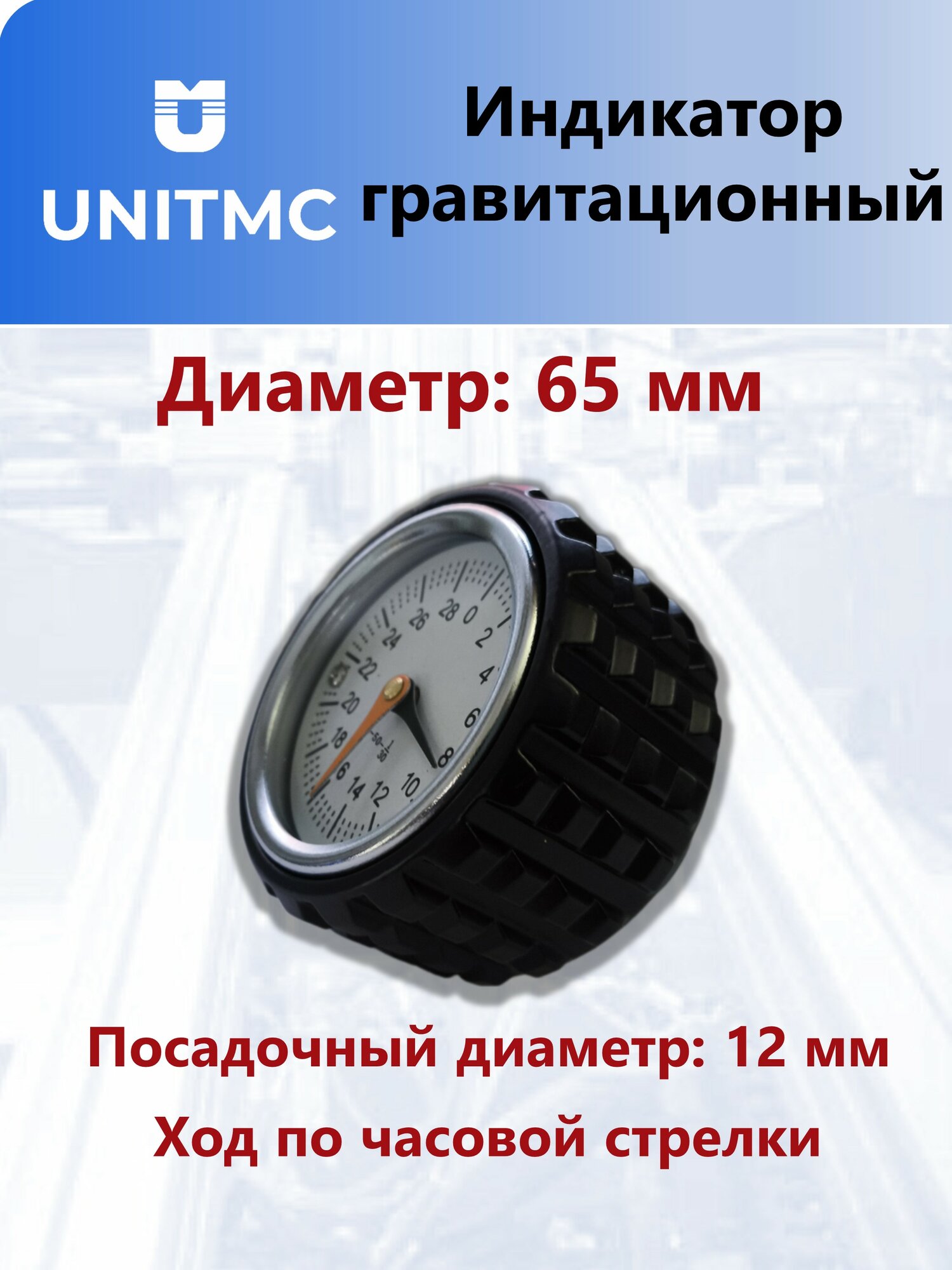 Индикатор положения UnitMC гравитационный 65х12 (Шкала - 30, по часовой) TF05003 12x65x30xI