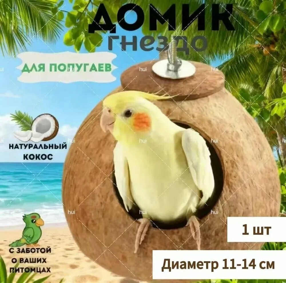Гнездо для попугая из натурального кокоса и мусора, диаметр кокоса: 11-14 см, 1 шт