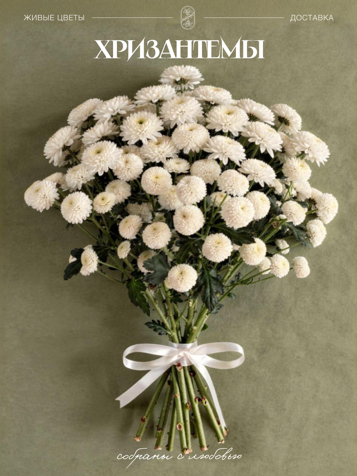 Букет живых цветов из 9 кустовых хризантем