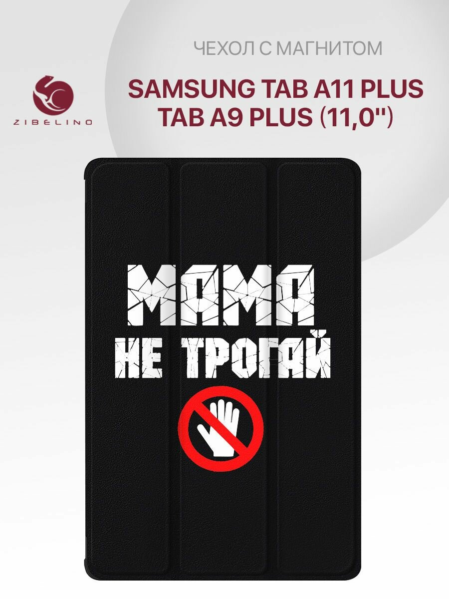Чехол на Samsung Tab A11 Plus, A9 Plus (X230, X210, X215, X216) 11.0", с магнитом, черный с принтом мама НЕ трогай ЭТО