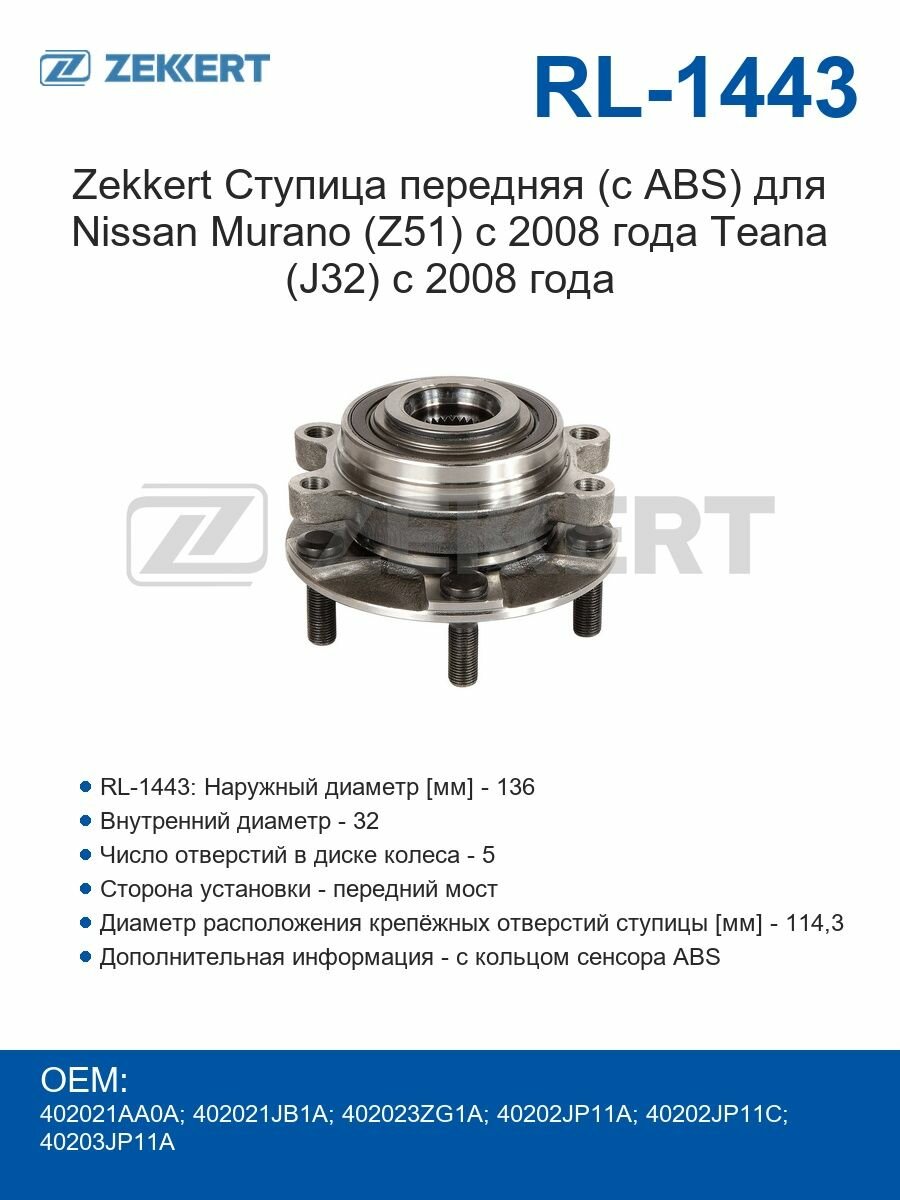 Zekkert Ступица передняя (с ABS) для Nissan Murano (Z51) с 2008 года Teana (J32) с 2008 года