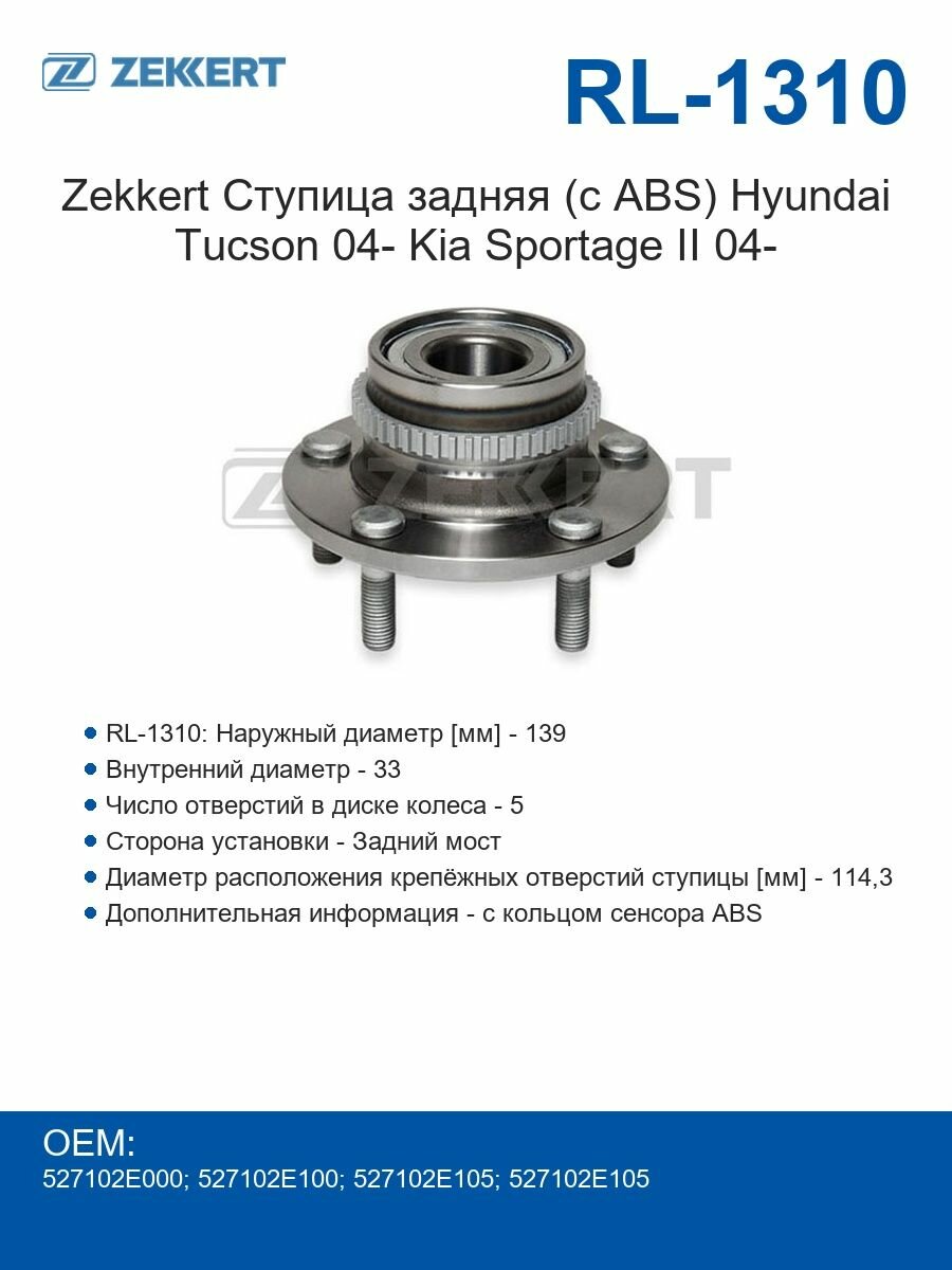 Zekkert Ступица задняя (с ABS) Hyundai Tucson 04- Kia Sportage II 04-