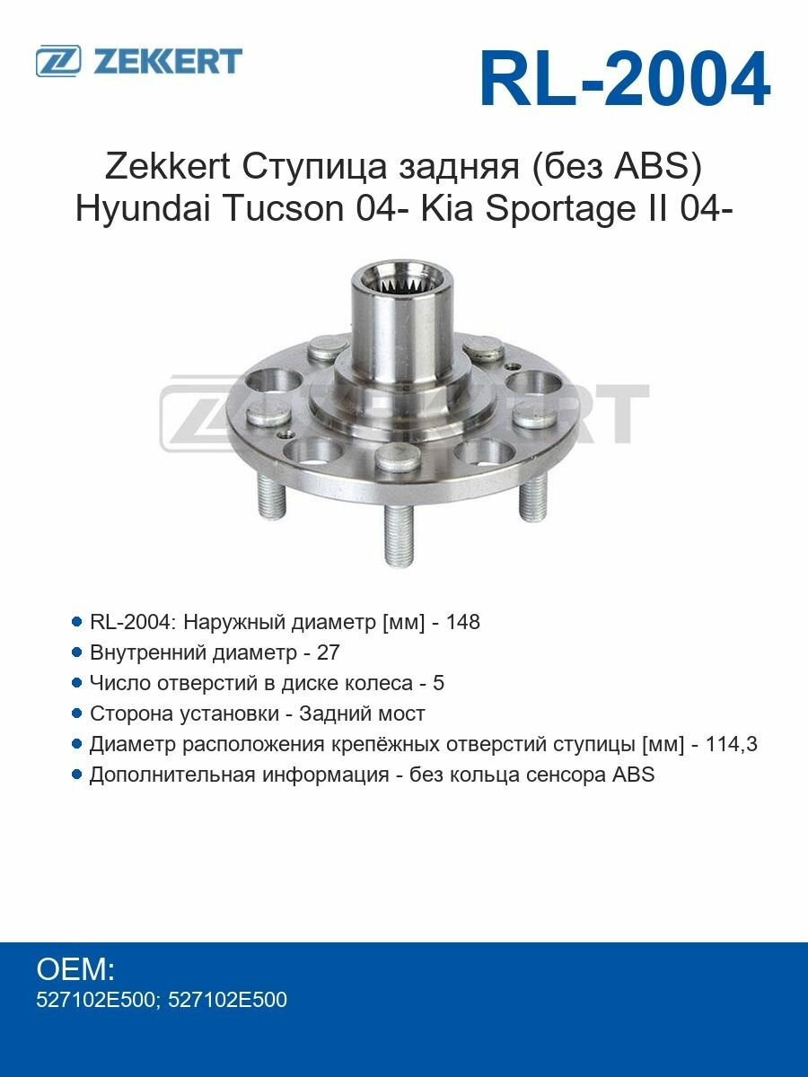 Zekkert Ступица задняя (без ABS) Hyundai Tucson 04- Kia Sportage II 04-