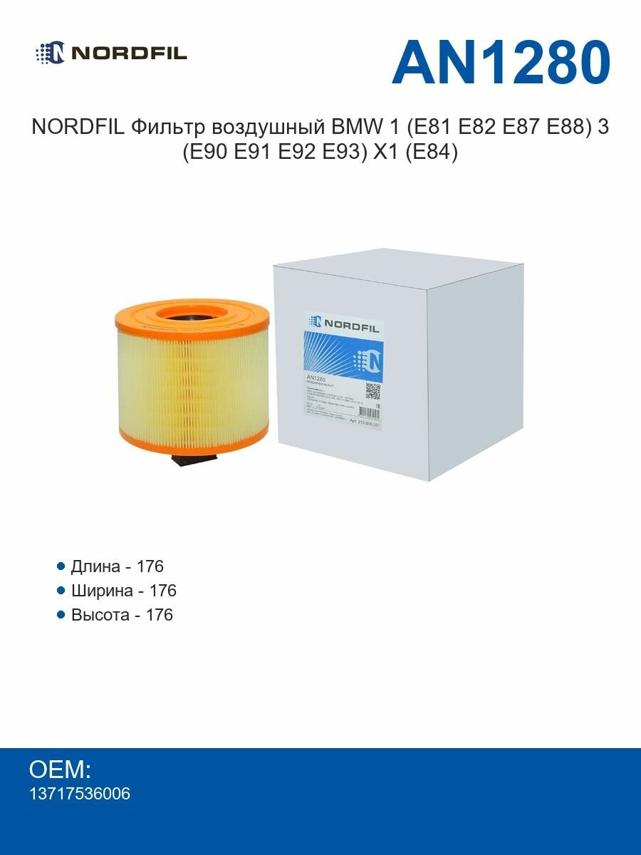 NORDFIL Фильтр воздушный BMW 1 (E81 E82 E87 E88) 3 (E90 E91 E92 E93) X1 (E84)