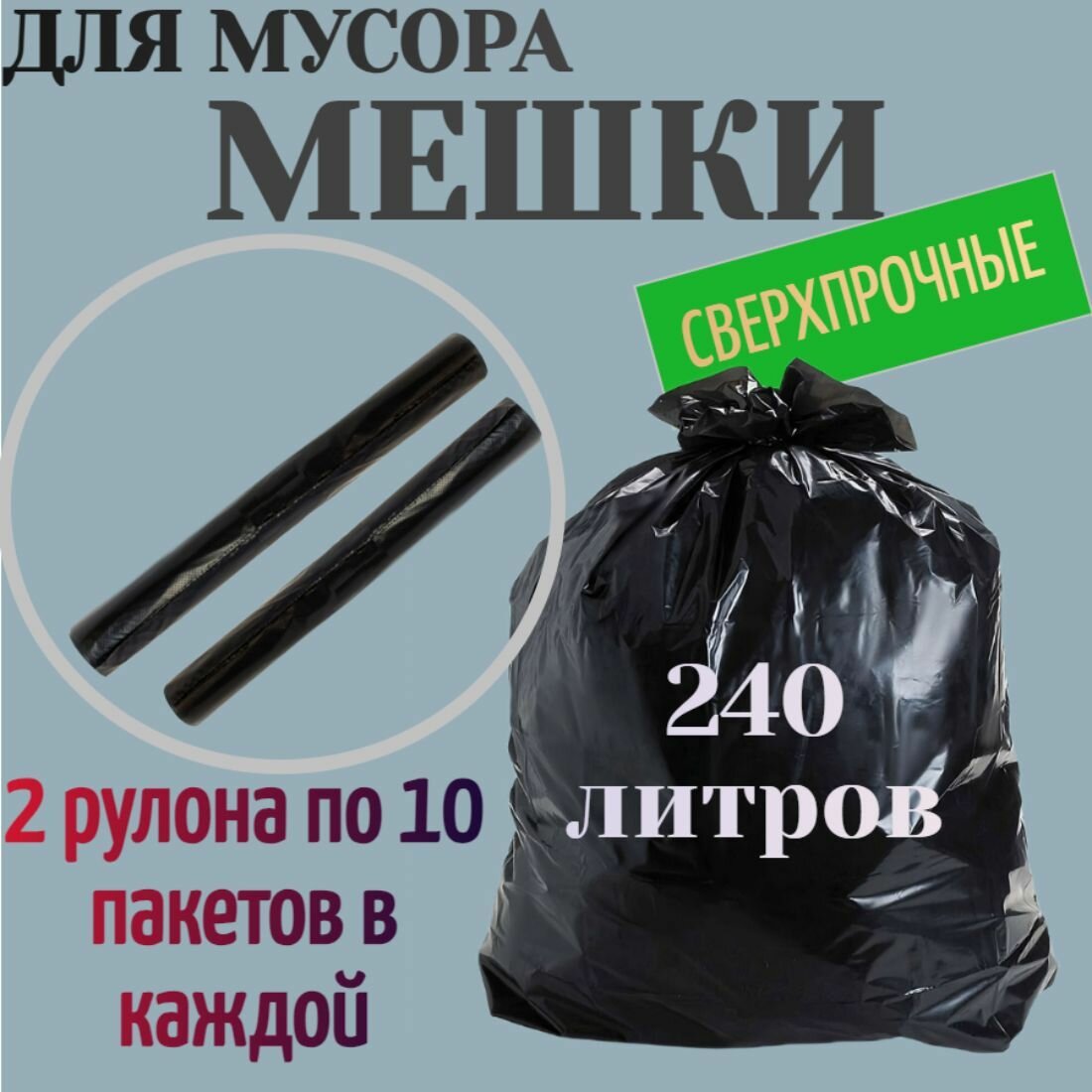Мешки для мусора 240 л, 2 рулона по 10 шт, 90x120 см, плотность 60 мк. Не протекают, выдерживают тяжелый вес бытовых отходов. Для строительных и ремонтных работ, для хозяйственных нужд в домашнем хозяйстве ив офисе.