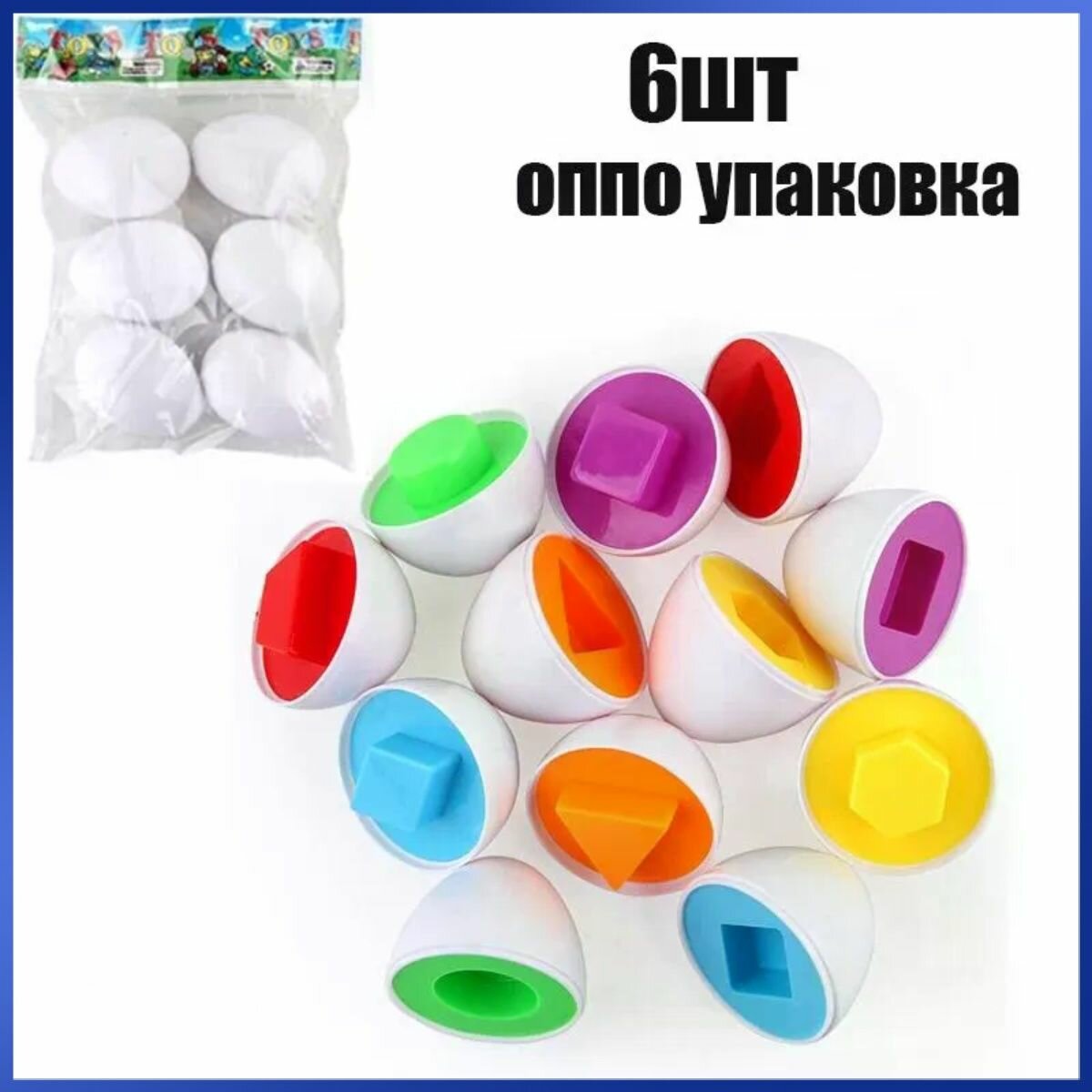 Игрушка сортер для детей "Яйца"(12шт.) - изучение геометрических форм / Логическая головоломка для мальчиков и девочек. Обучающий набор Монтессори для малышей