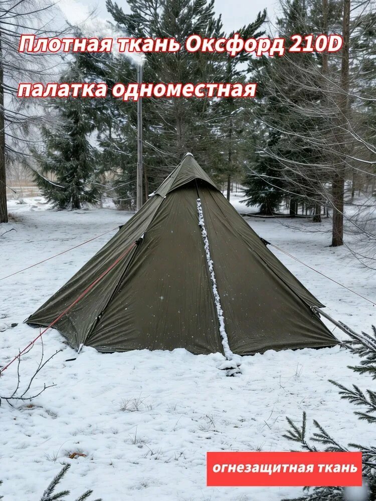 Зимняя туристическая палатка пирамида, палатка типи с печкой, 1 местная, , для активного отдыха