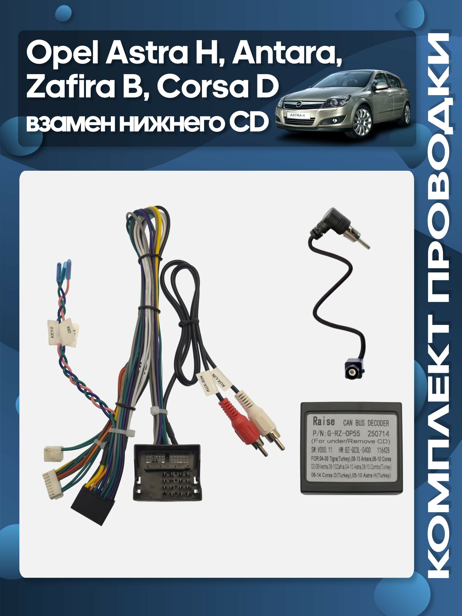 Комплект проводки Opel Astra H, Antara, Zafira B, Corsa D 400мм взамен нижнего CD RZC для установки Android магнитолы / Wide Media