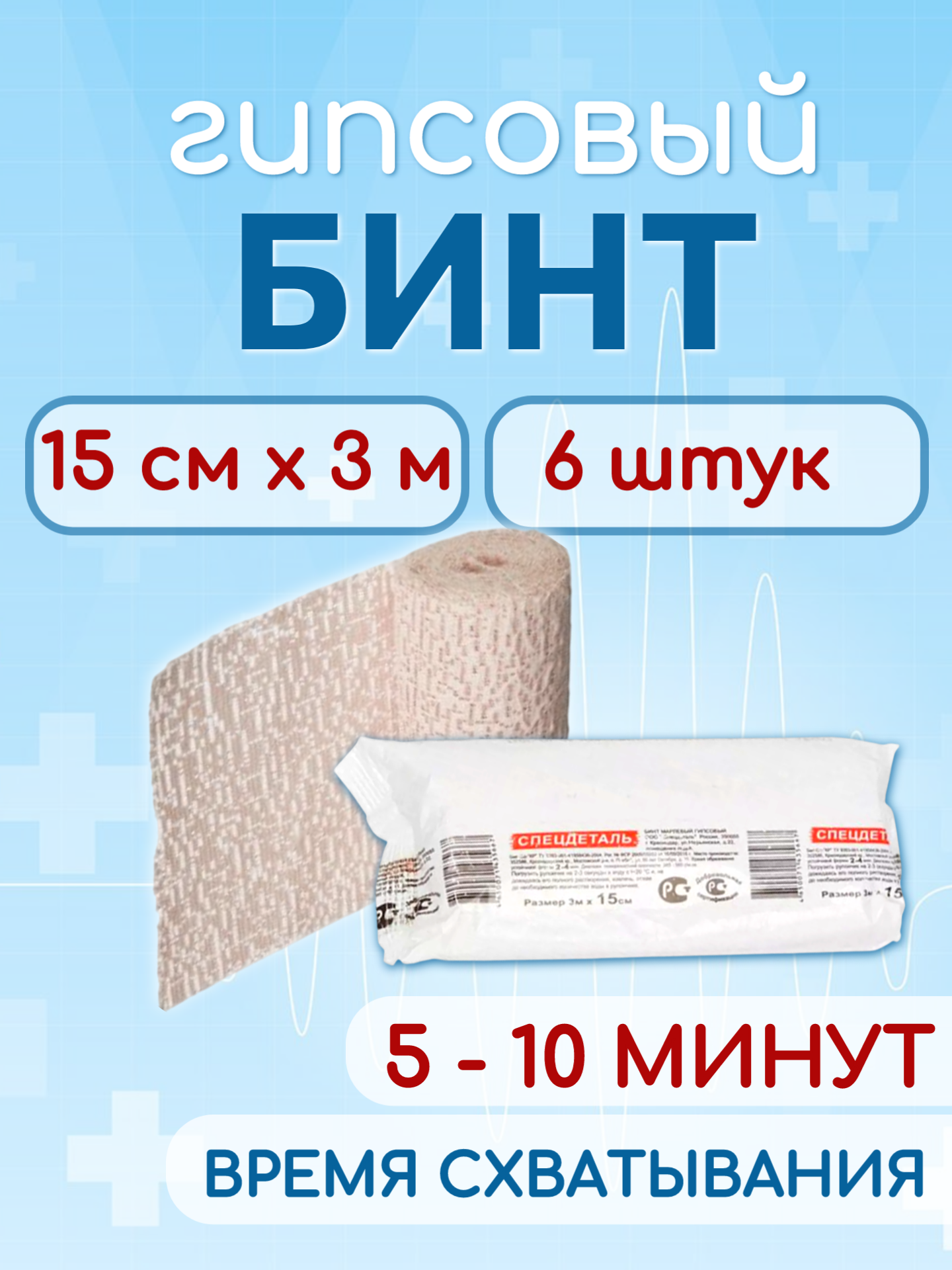 Бинт гипсовый медицинский стерильный Спецдеталь 3 м*15 см 6 шт