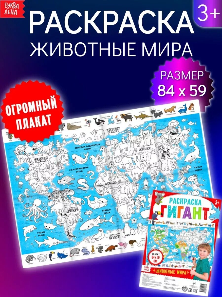 Обучающий плакат-раскраска Буква-Ленд "Животные мира", от 3 лет, 30 см