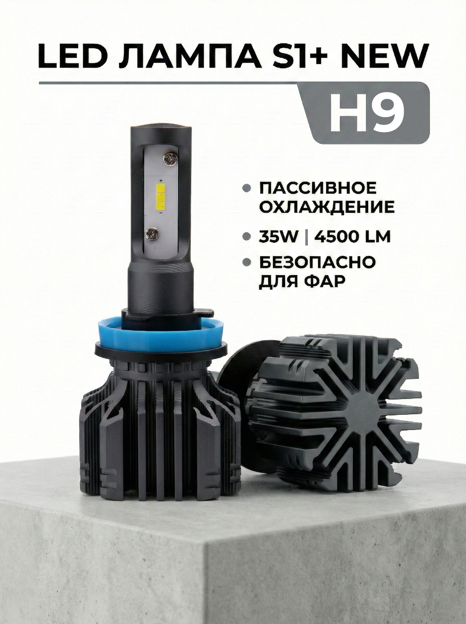 LEDOVЫЙ/LED лампа S1+NEW с радиаторным охлаждением/35w/5000k/комплект, для автомобильных фар/ H9