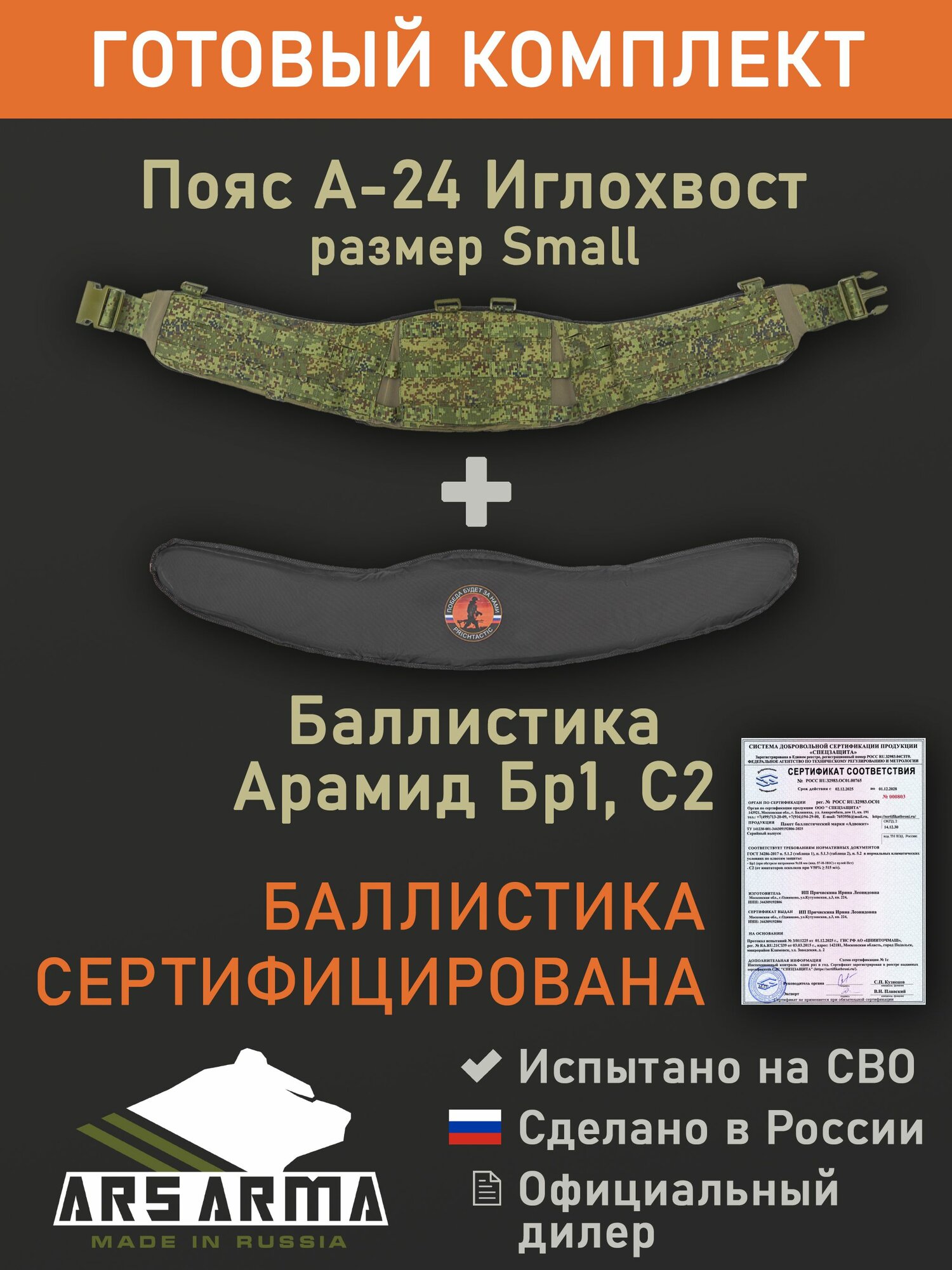 Пояс "А-24 Иглохвост" с баллистикой (Арамид Бр1, С2) (Ars Arma), Цифра РФ, размер Small
