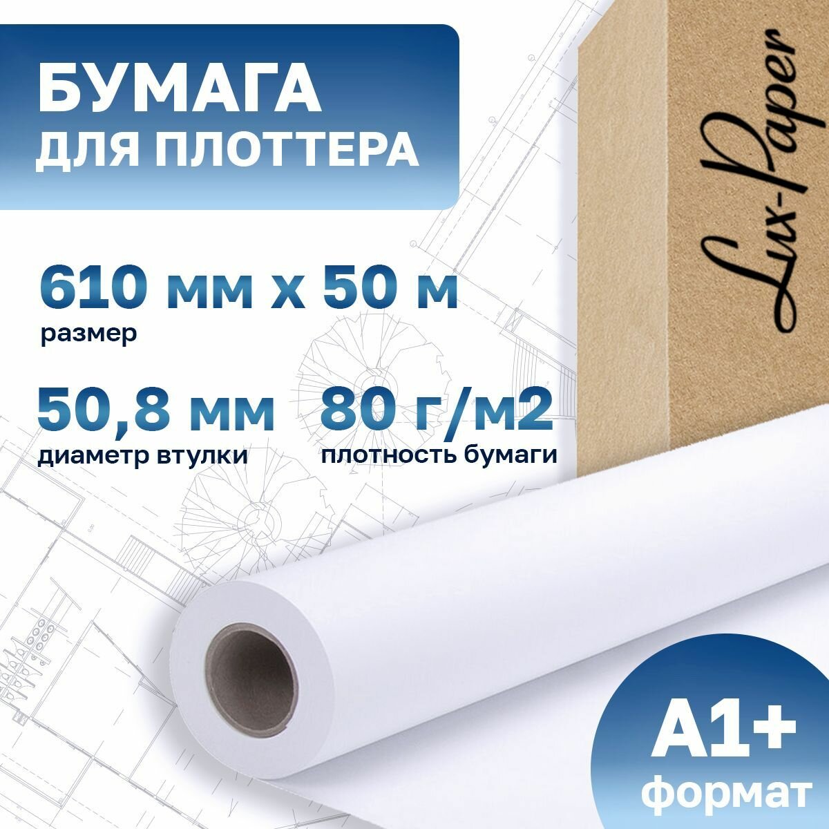 Бумага для плоттера A1+ (24"), 610мм50м, 80г/м, втулка 50мм, LPQ1396A