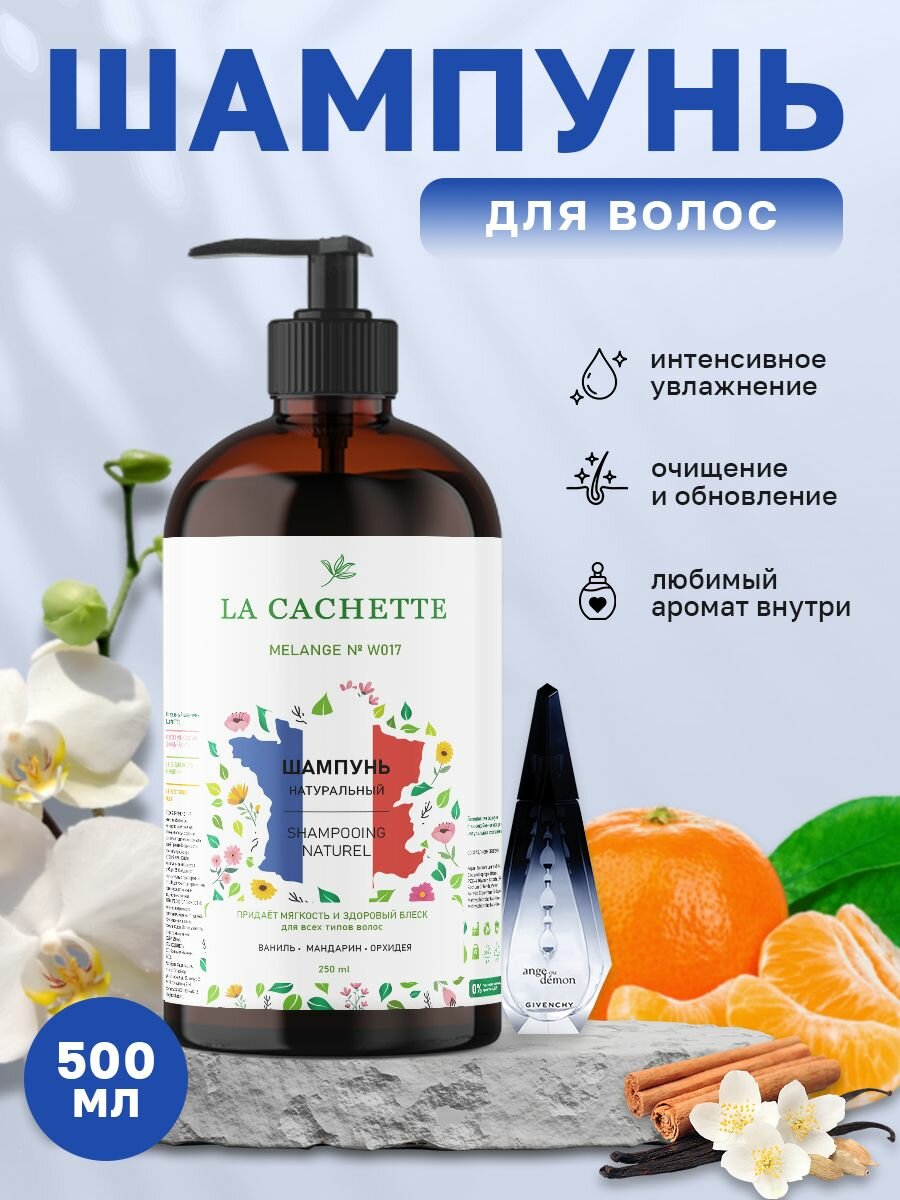 Шампунь для волос увлажняющий W017 Ange Ou Demon, 500 мл, с дозатором