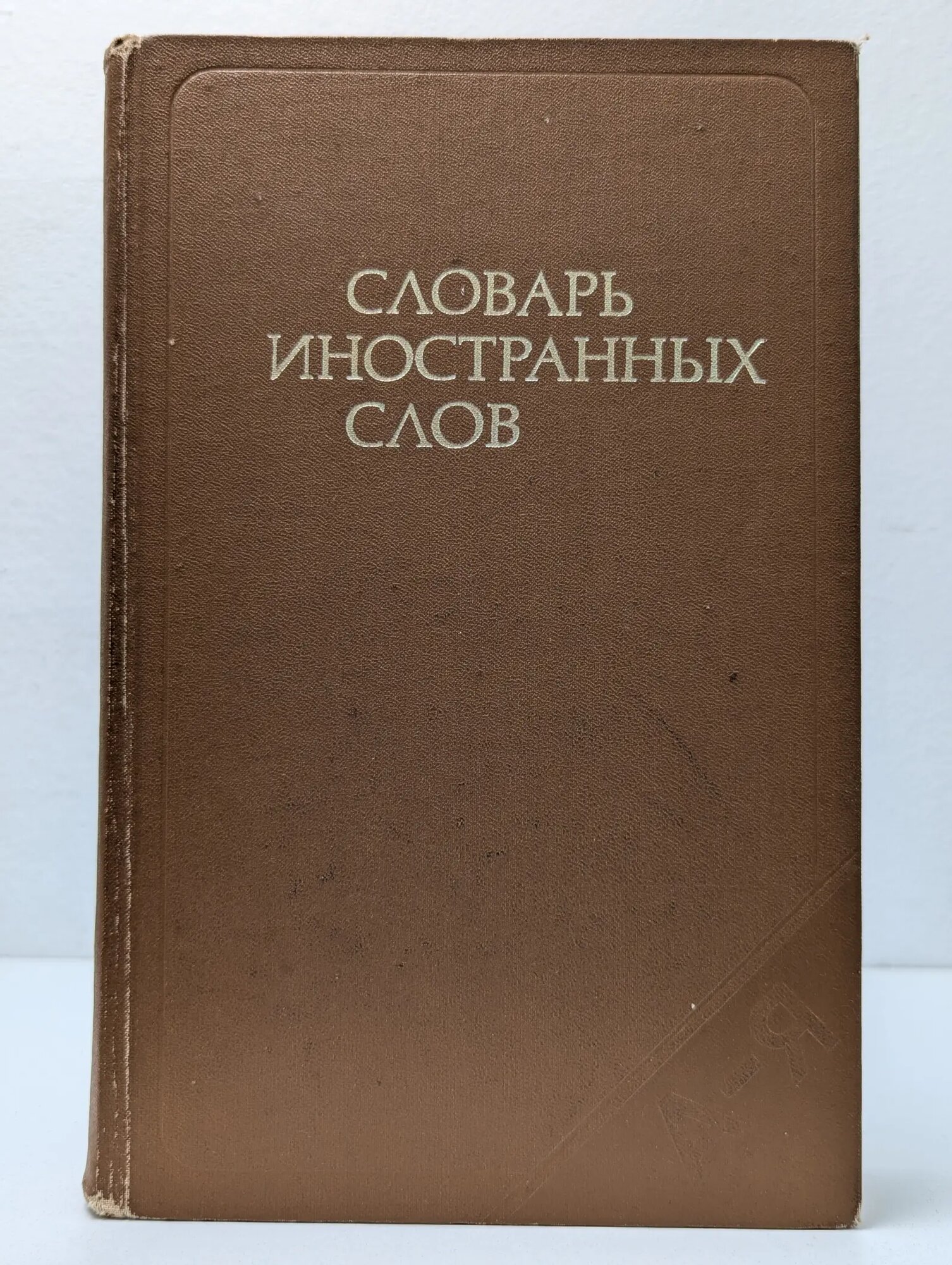 Словарь иностранных слов Лехин Иван Васильевич, Локшина Светлана Михайловна, Петров Федор Николаевич (ред.) 1981