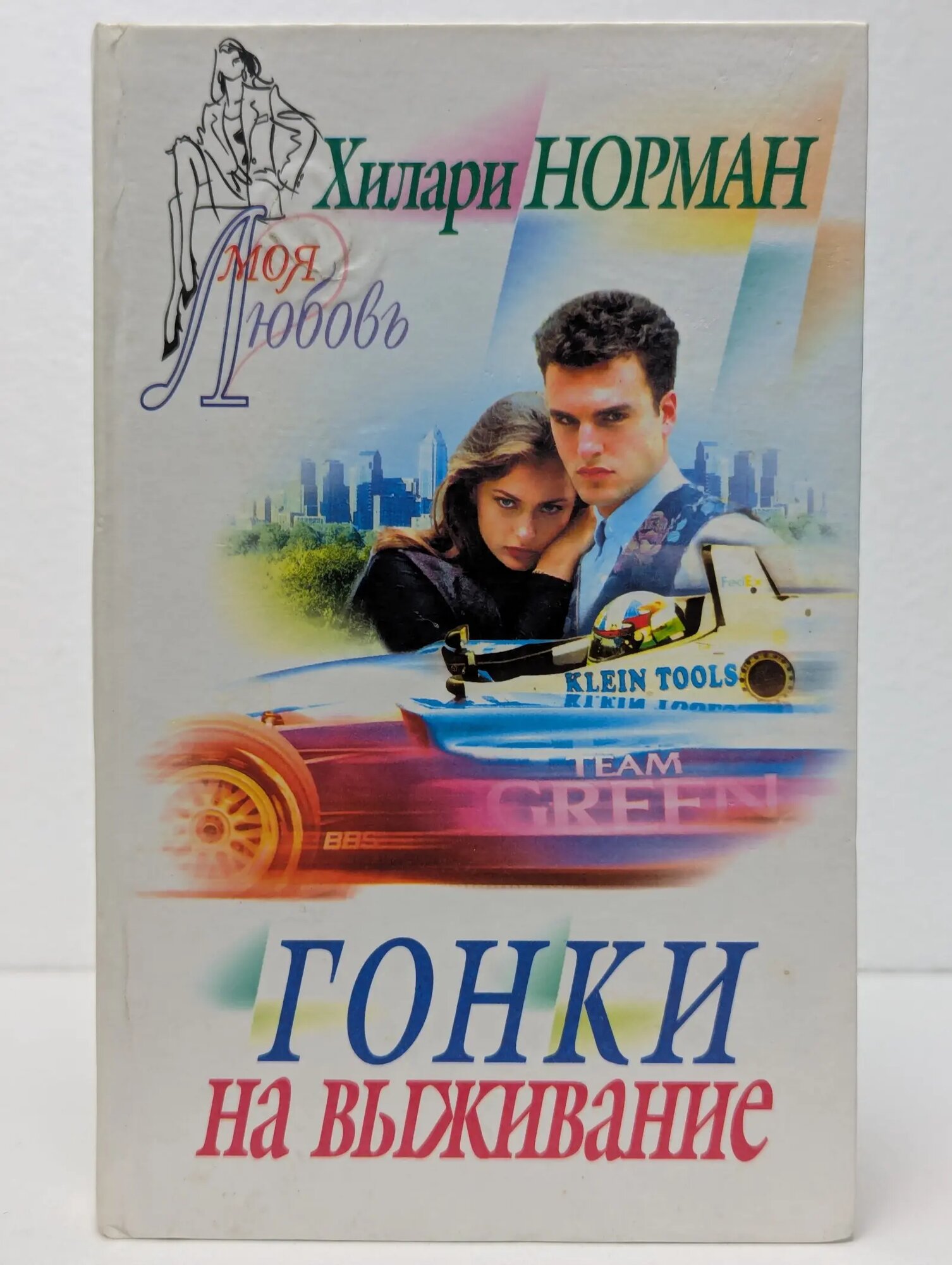 Гонки на выживание Норман Хилари 2002