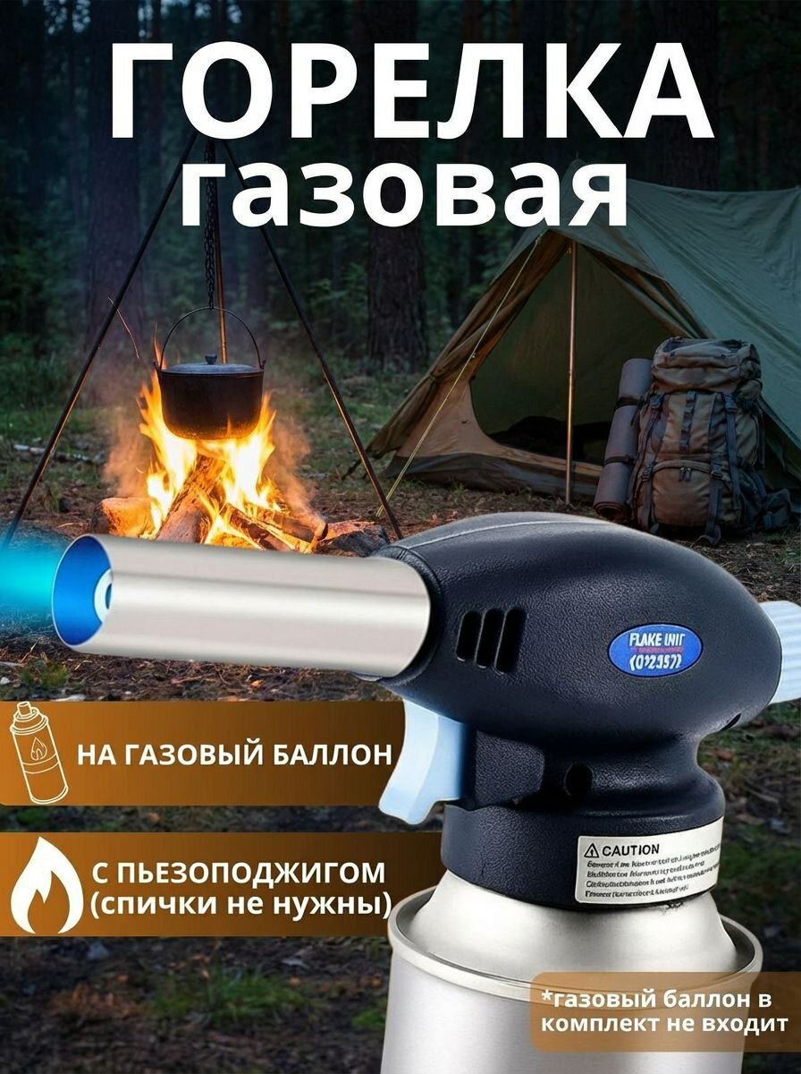 Горелка газовая на баллончик , туристическая, пьезоподжиг, регулировка пламени