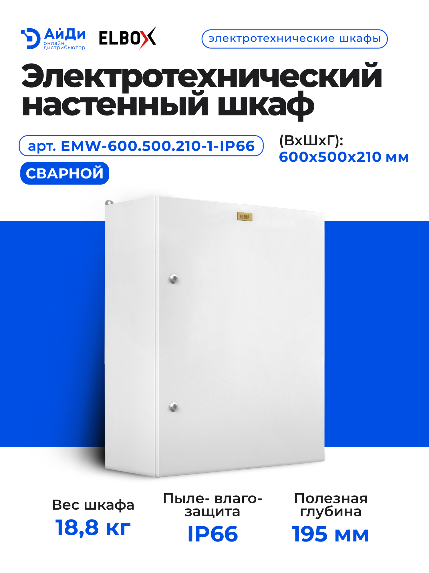 Шкаф электротехнический настенный Elbox EMW, IP66, 600х500х210 мм, дверь: металл, корпус: металл, серый
