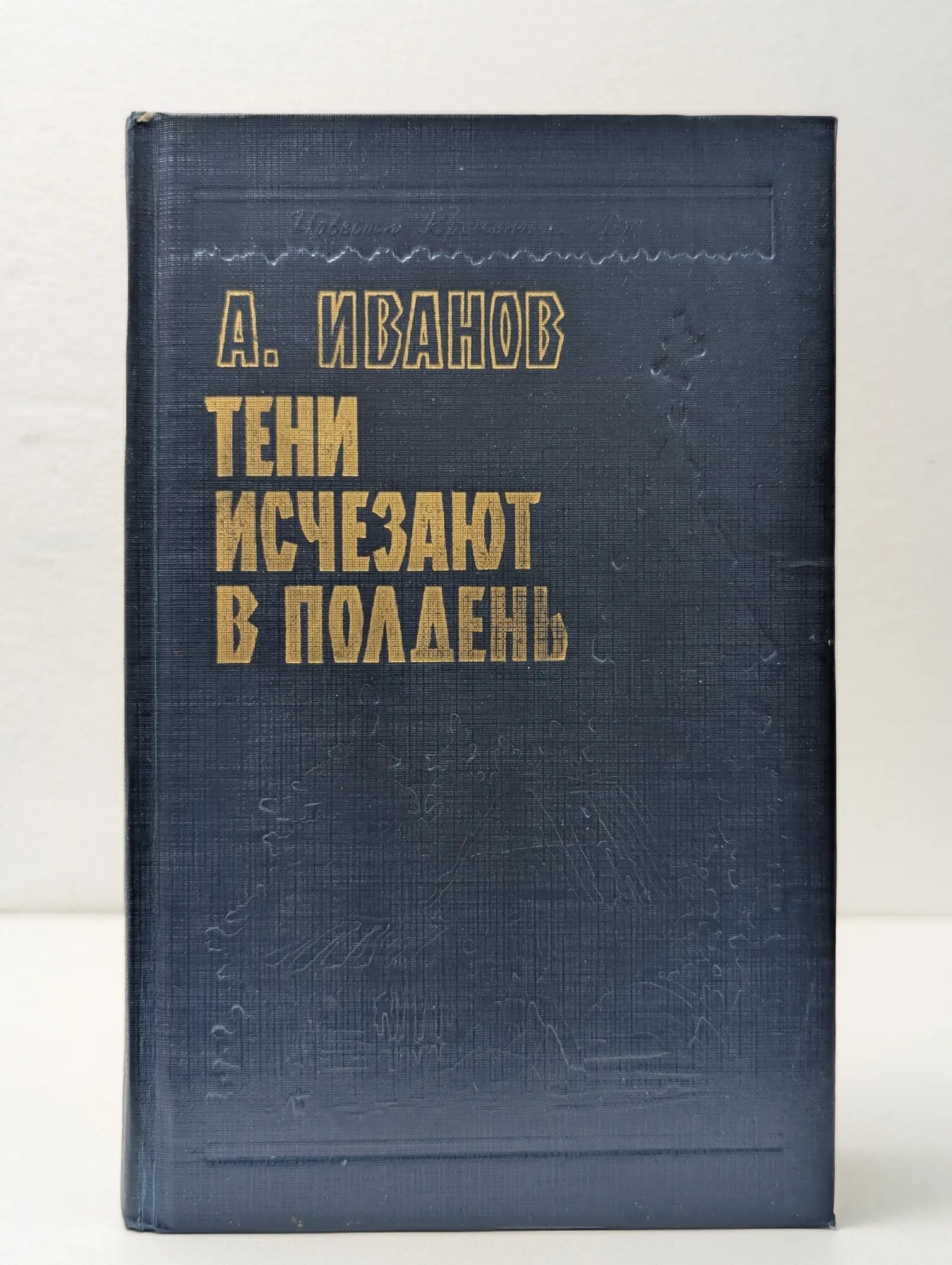 Тени исчезают в полдень Иванов Анатолий Степанович 1993