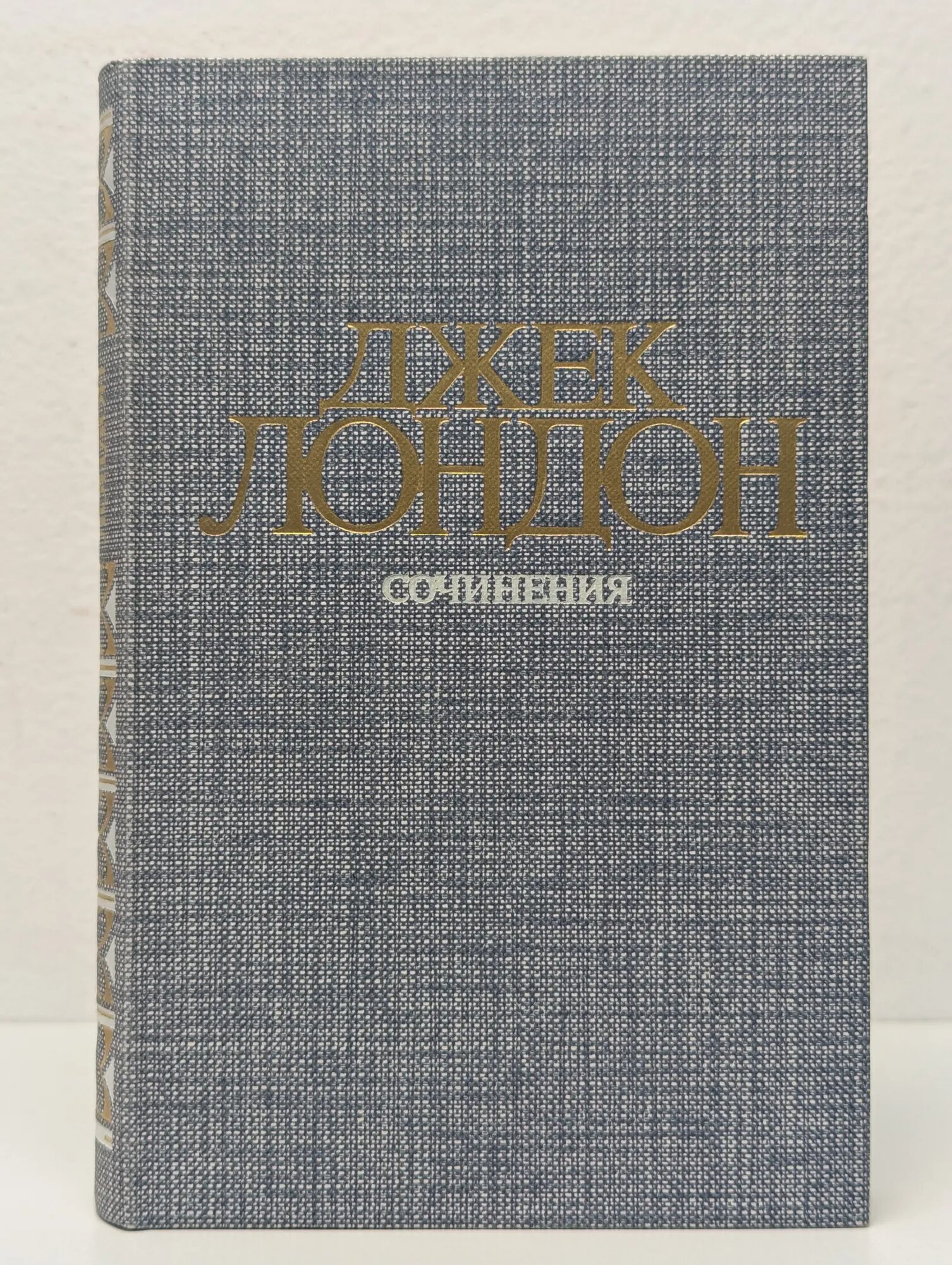 Железная пята Лондон Джек 1984