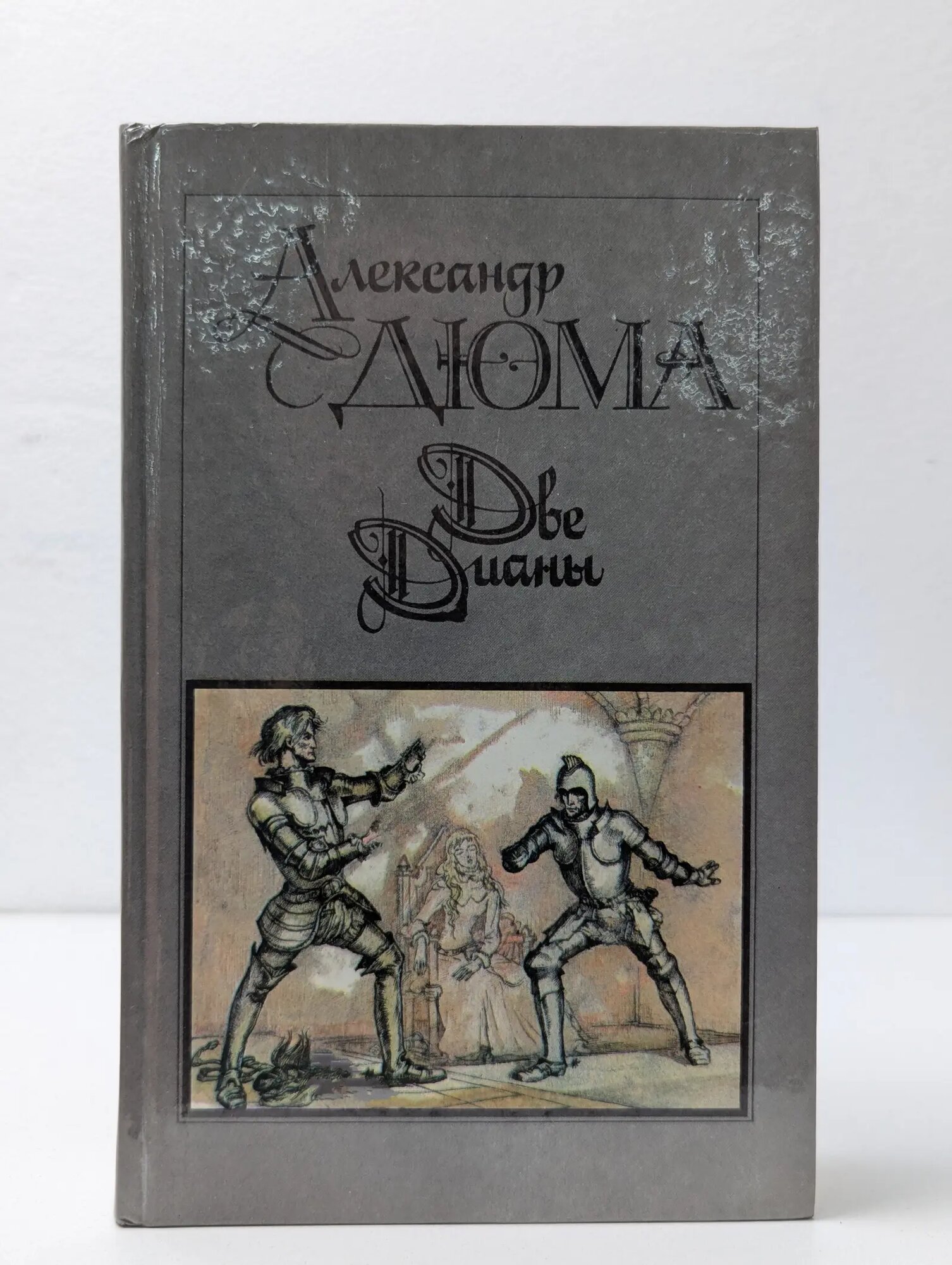 Две Дианы Дюма Александр 1990