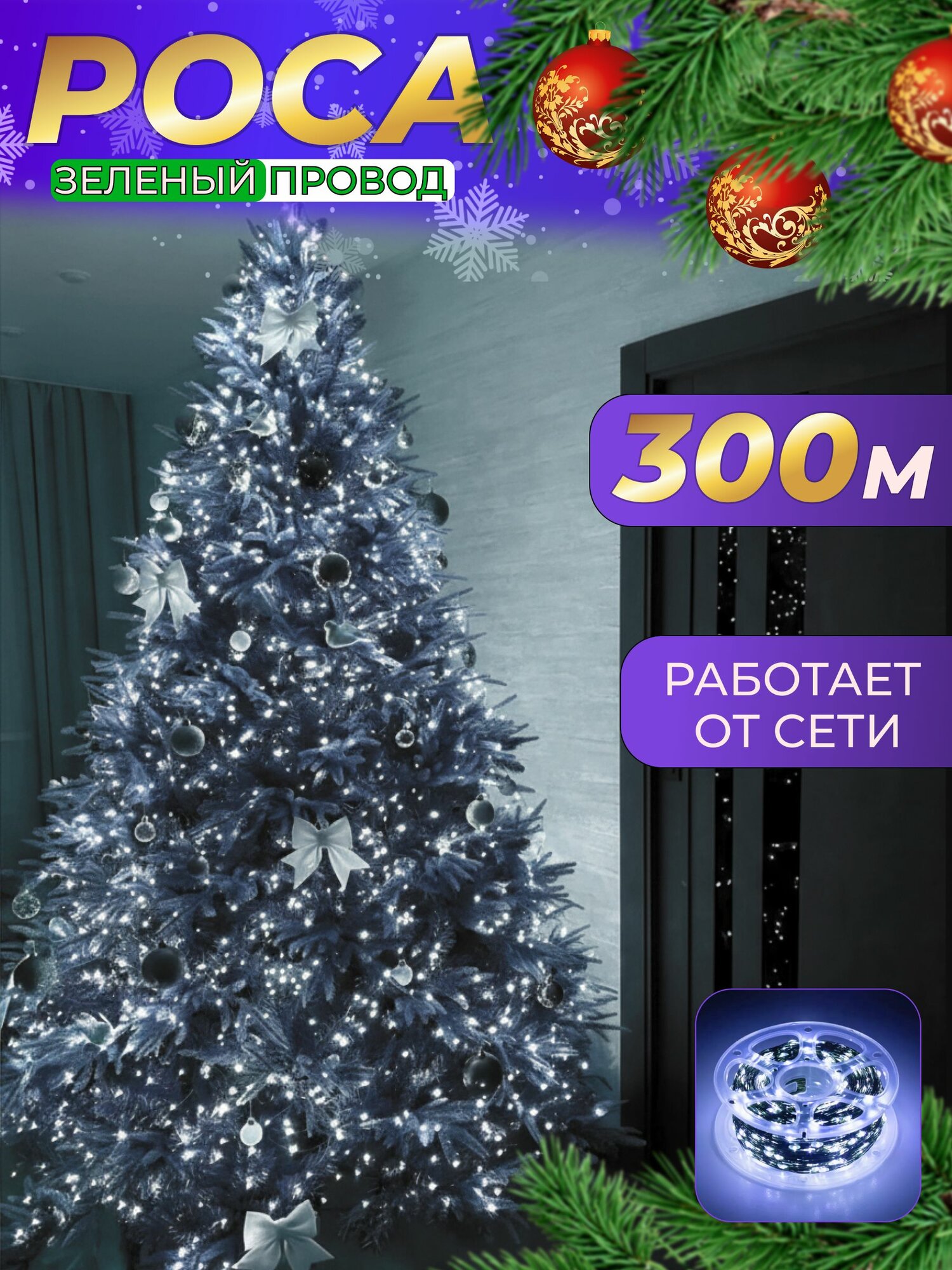 Электрогирлянда интерьерная Роса Светодиодная, 300 м, питание От сети 220В, 1 шт