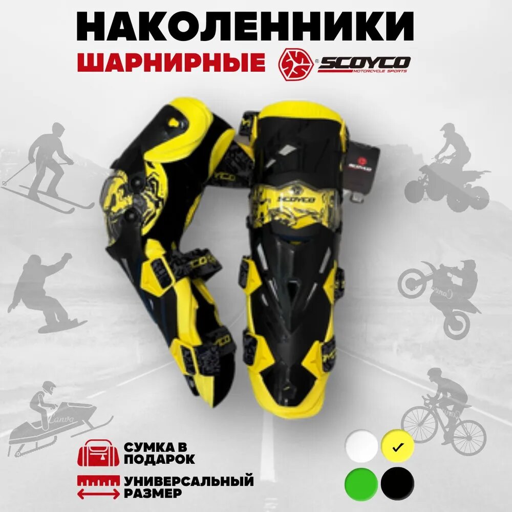Scoyco Защита колен универсальная желтая ABS пластик K12