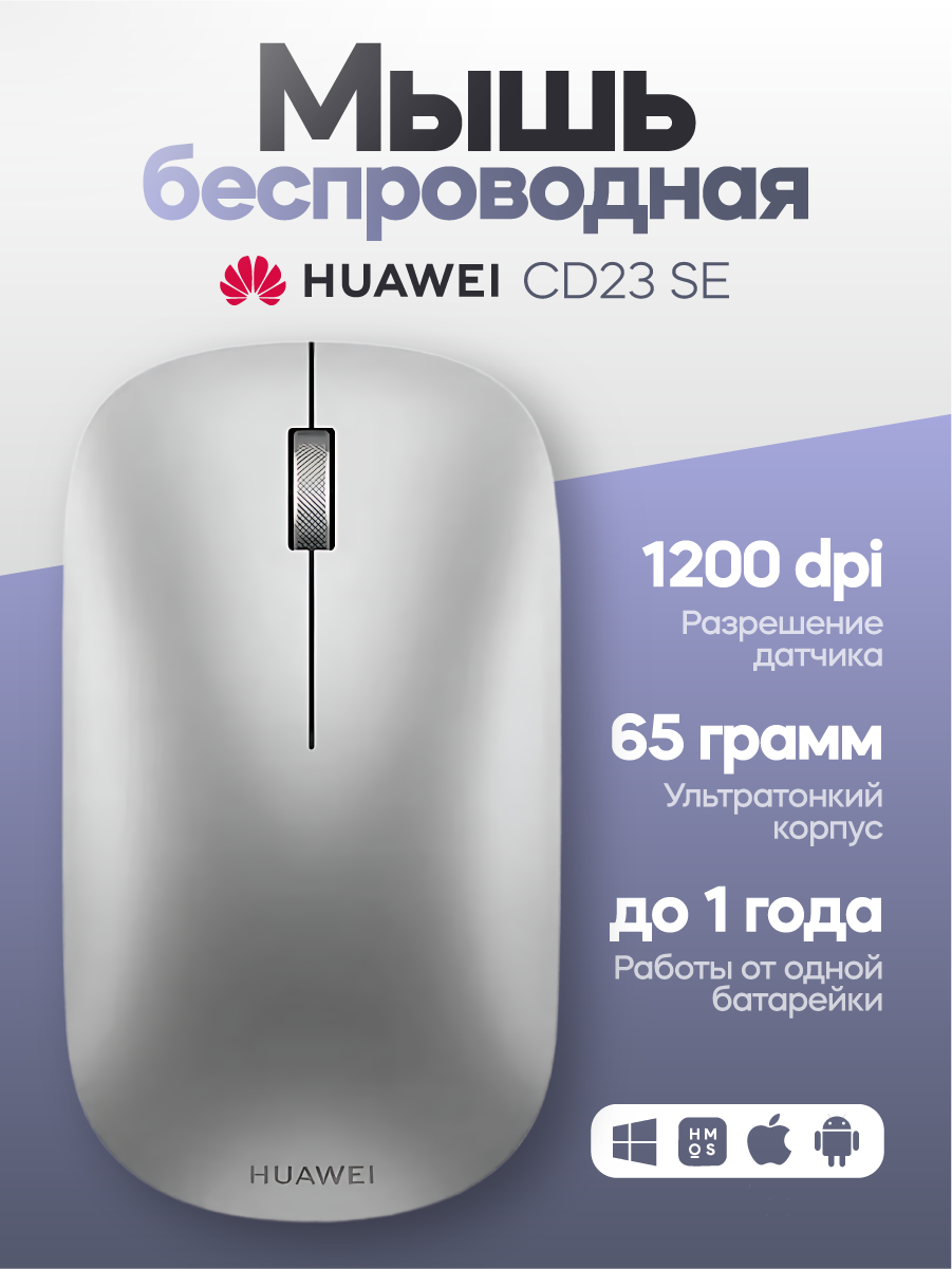 Беспроводная офисная портативная Bluetooth-мышь HUAWEI CD23 SE, светло-серая