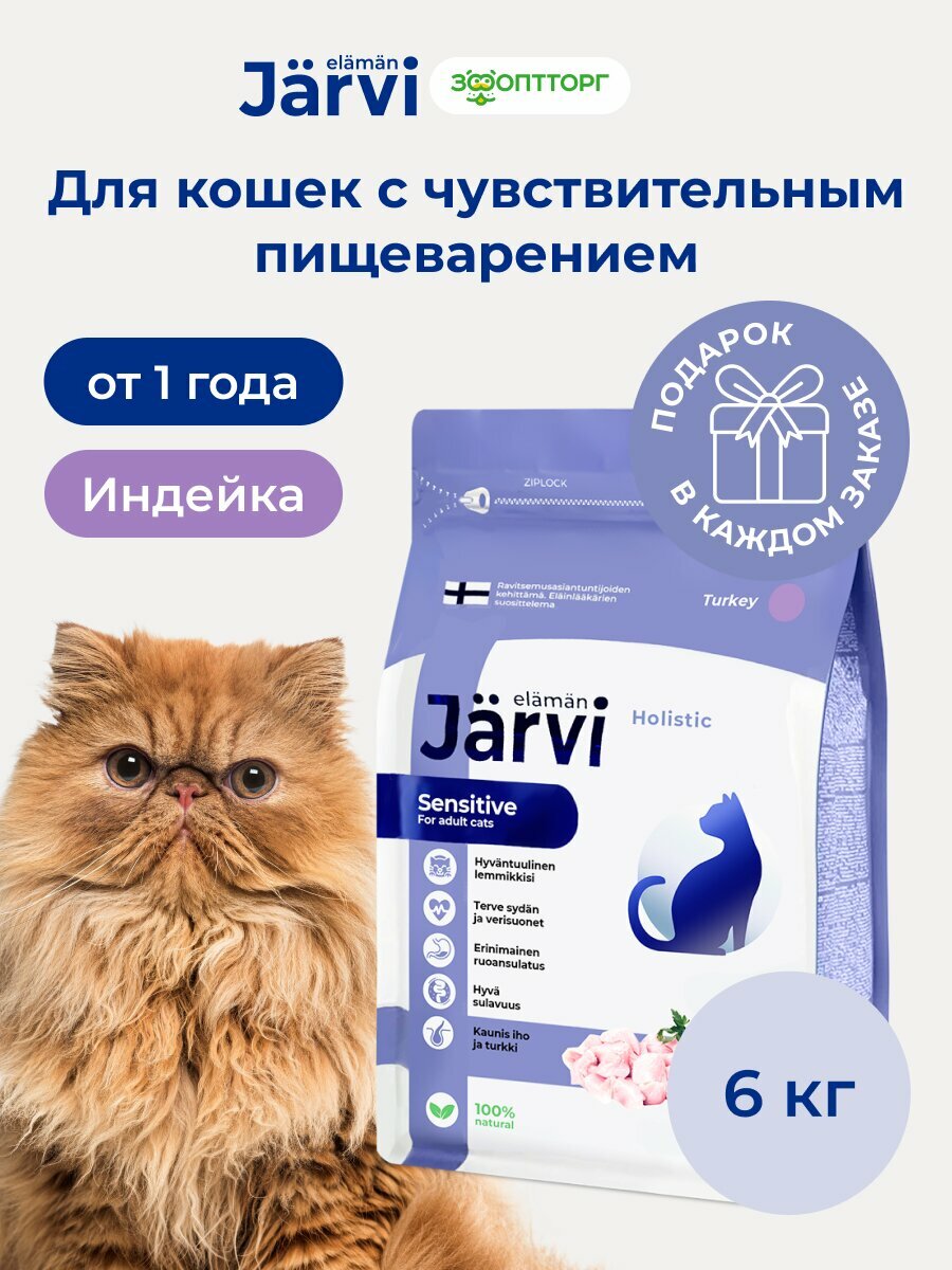 Сухой корм Jarvi полнорационный для взрослых кошек с чувствительным пищеварением с индейкой, 6 кг
