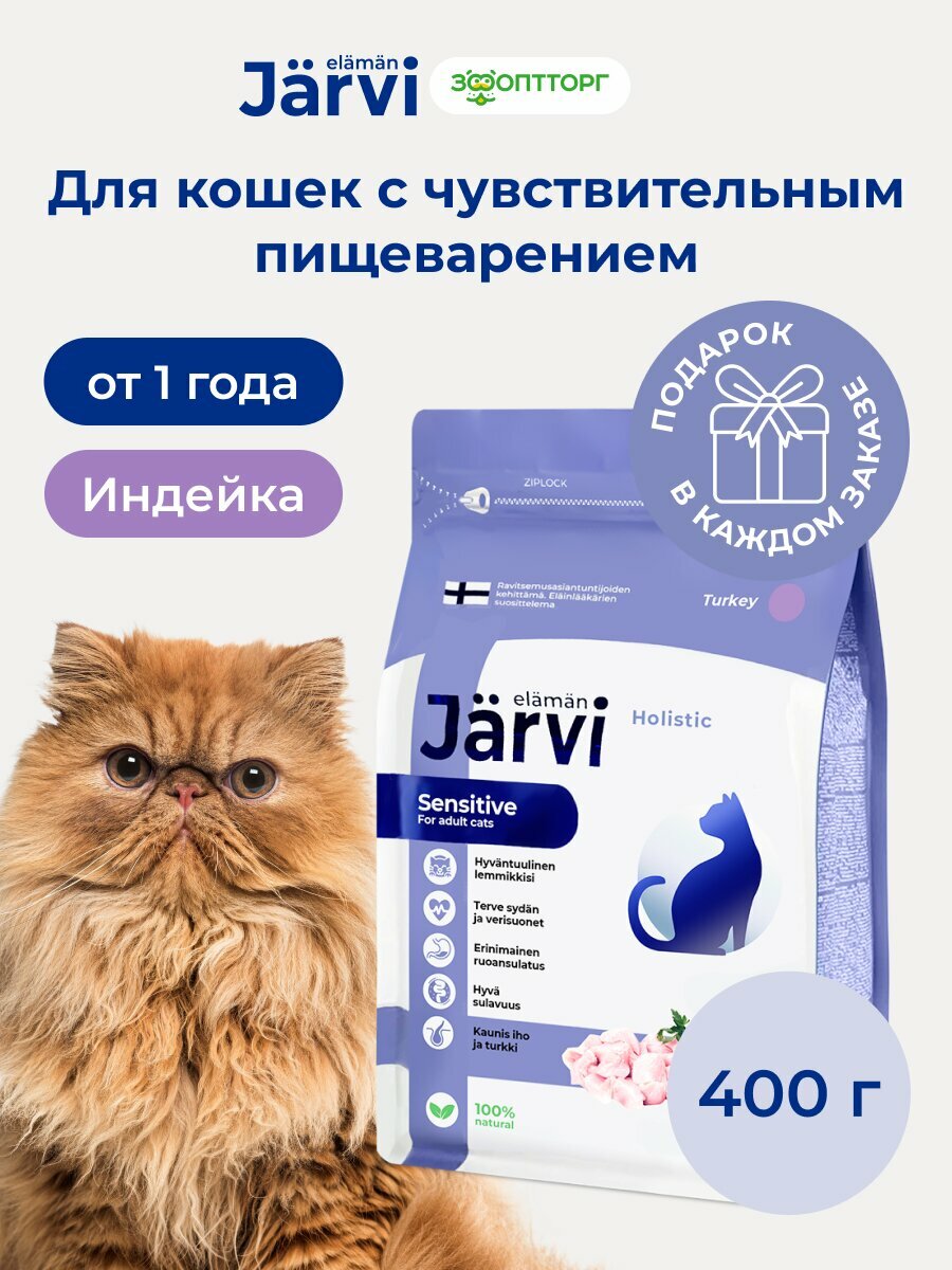 Сухой корм Jarvi полнорационный для взрослых кошек с чувствительным пищеварением с индейкой, 400 г