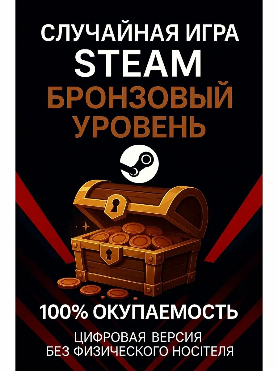 Случайная игра Steam для ПК | BRONZE LVL | Цифровой Ключ для Активации любой Регион | Ключ Стим