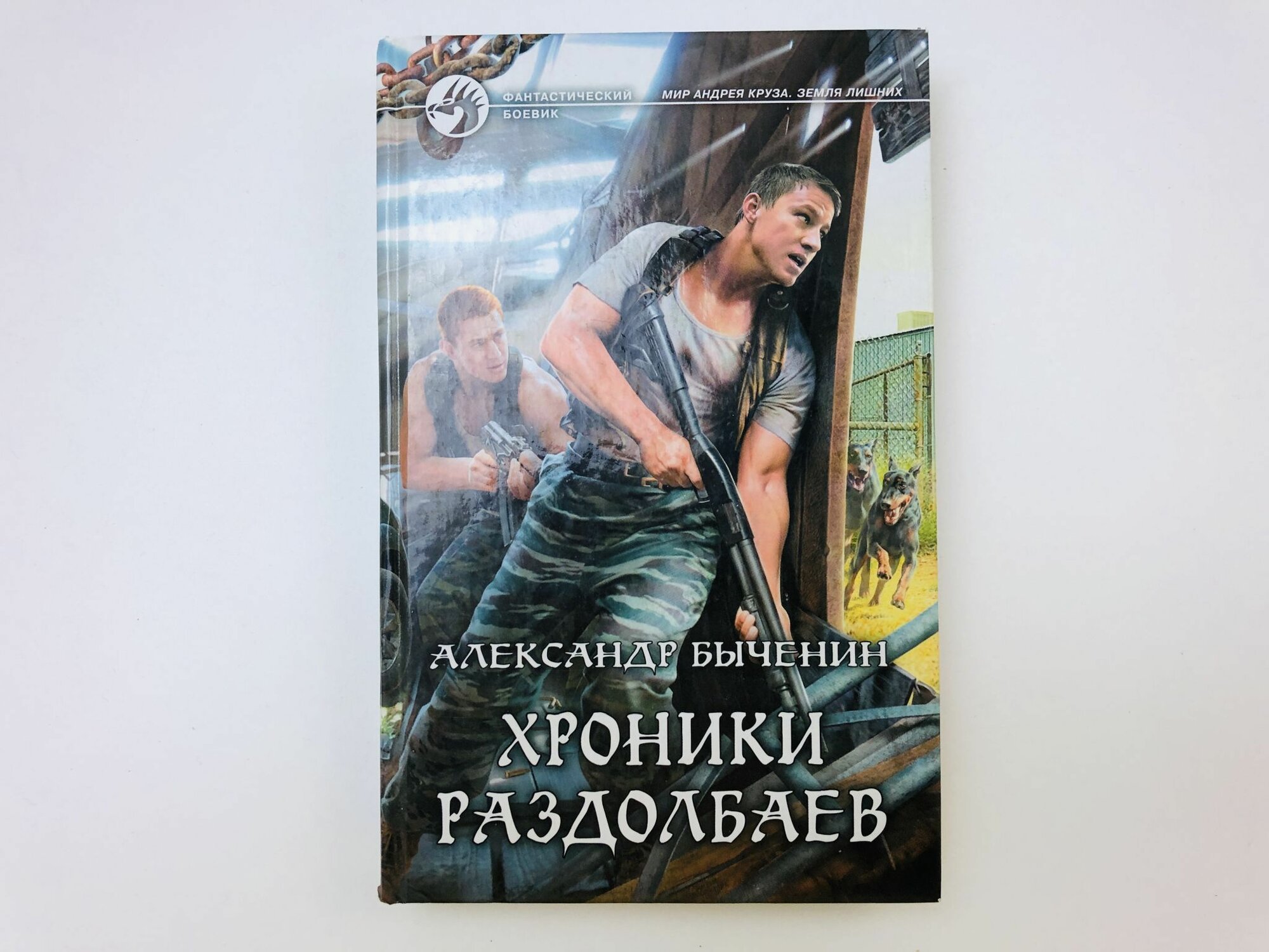 Хроники раздолбаев. Фантастический роман