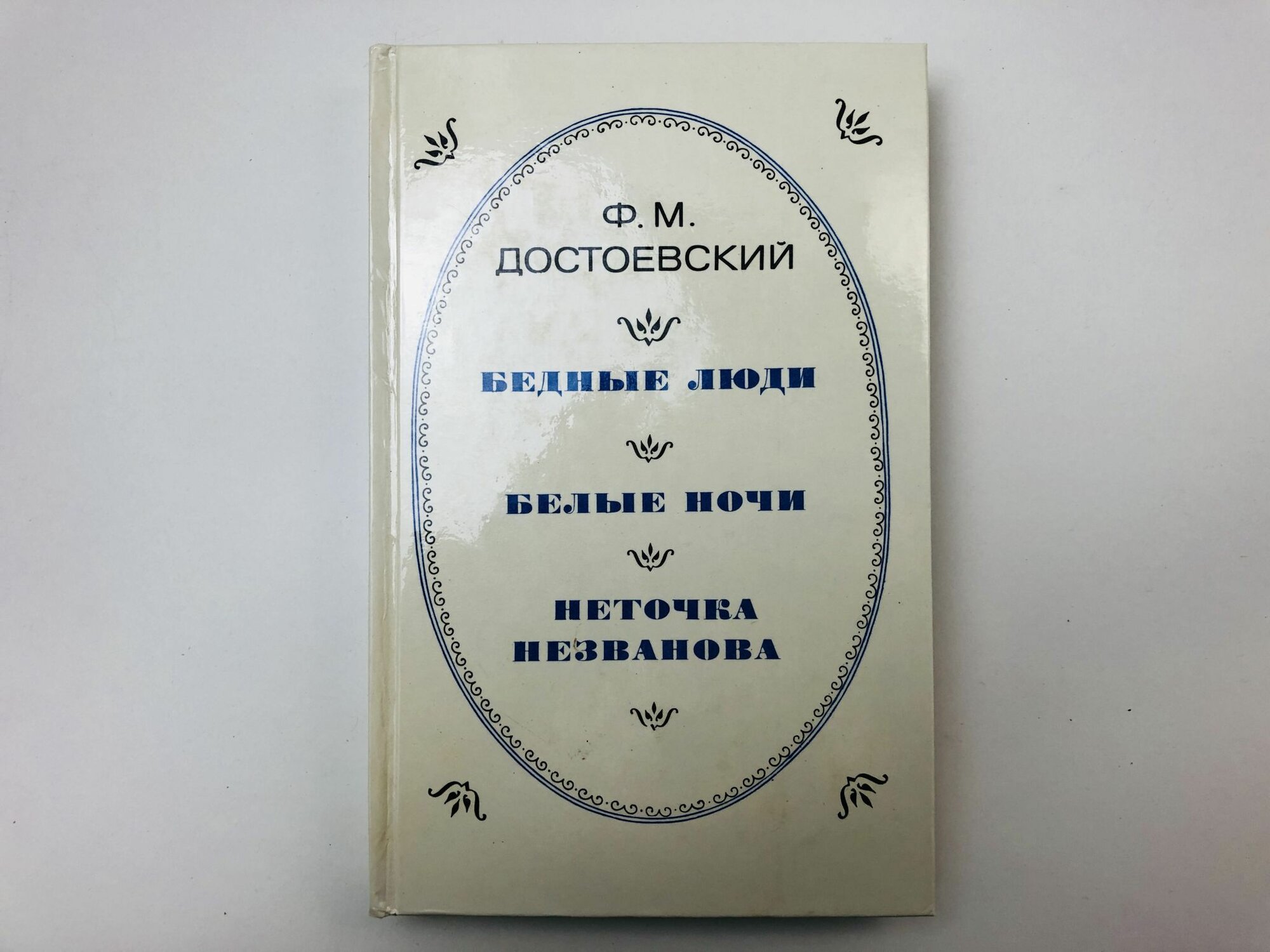 Бедные люди. Белые ночи. Неточка Незванова