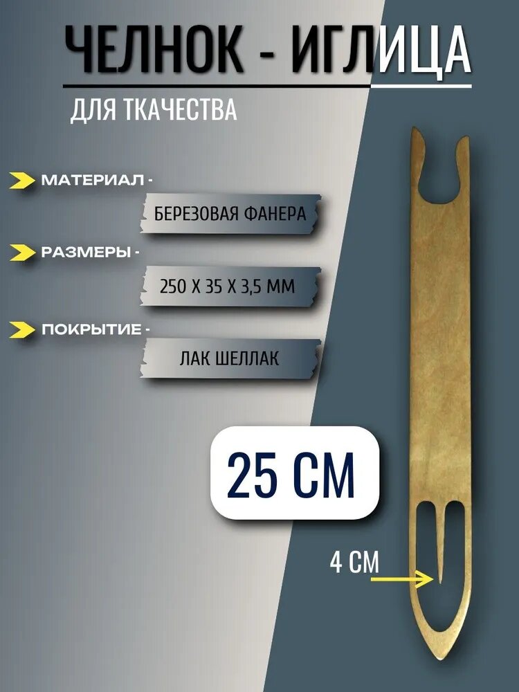 Челнок-иглица для ткачества 250х35х3,5-3,8 мм/ берёзовая фанера/ вязка маскировочных и рыболовных сетей