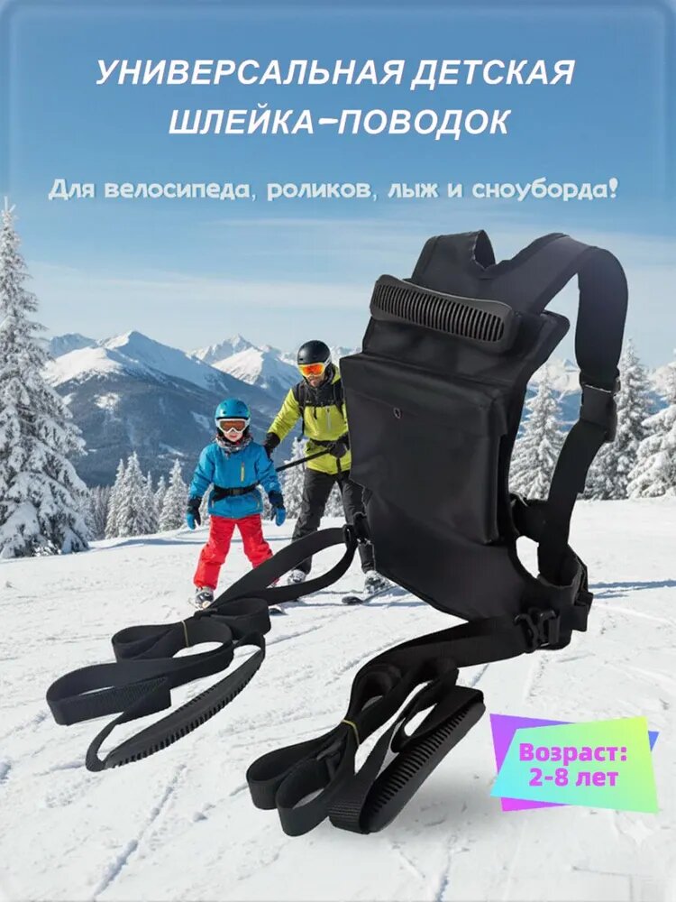Детский тренировочный поводок-шлейка Универсальный страховочный пояс для обучения Велосипед, ролики, сноуборд, лыжи Для детей 2-8 лет (до 27 кг)