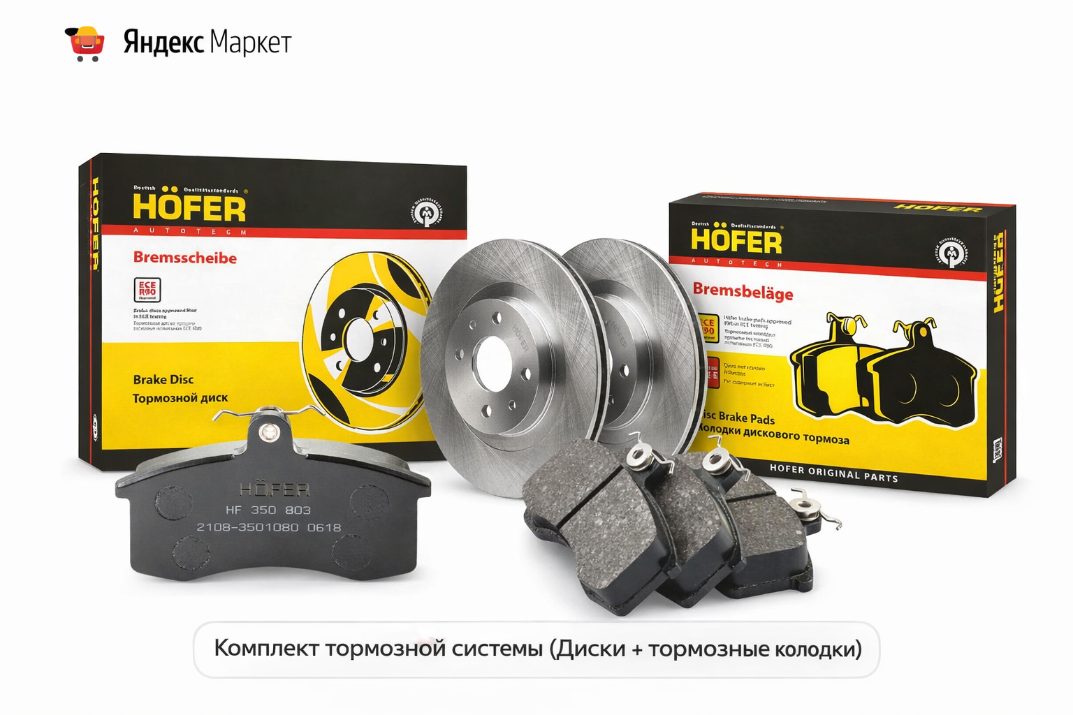 Тормозной комплект HOFER HF130212+HF350803, передний, для LADA, ВАЗ, диски+колодки