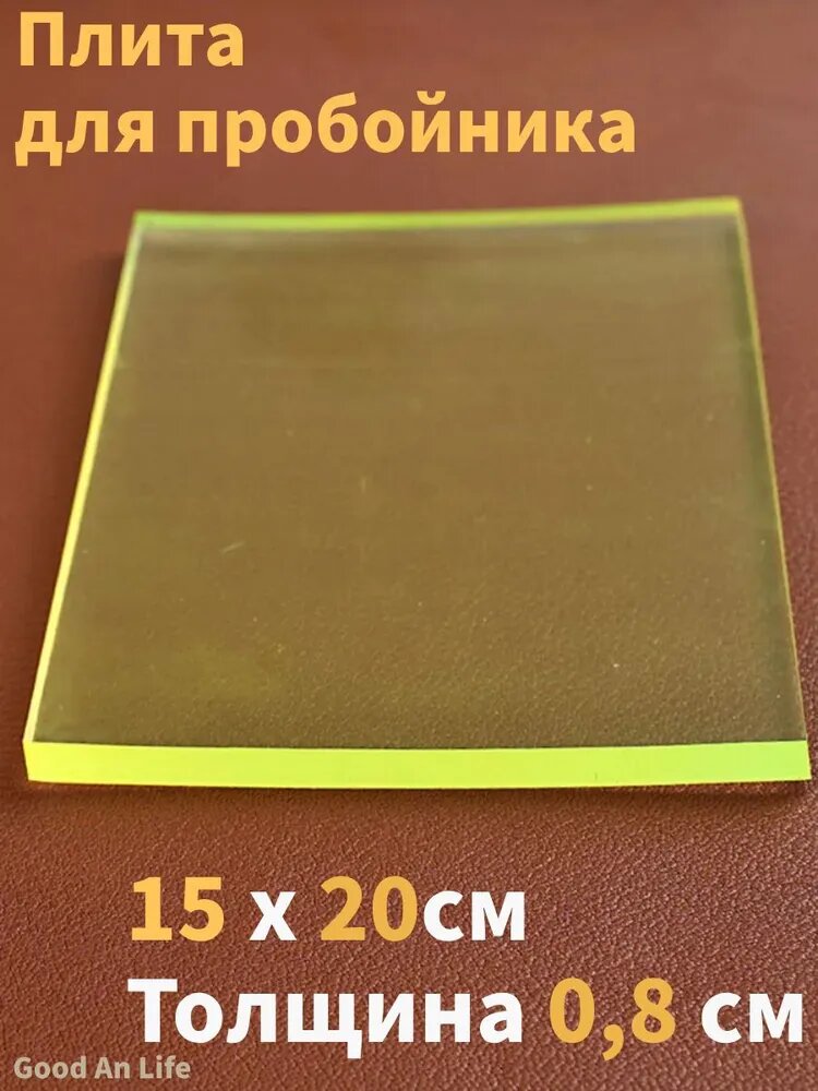 150х200x8мм. Плита для пробойника, для работы с кожей. полиуретан