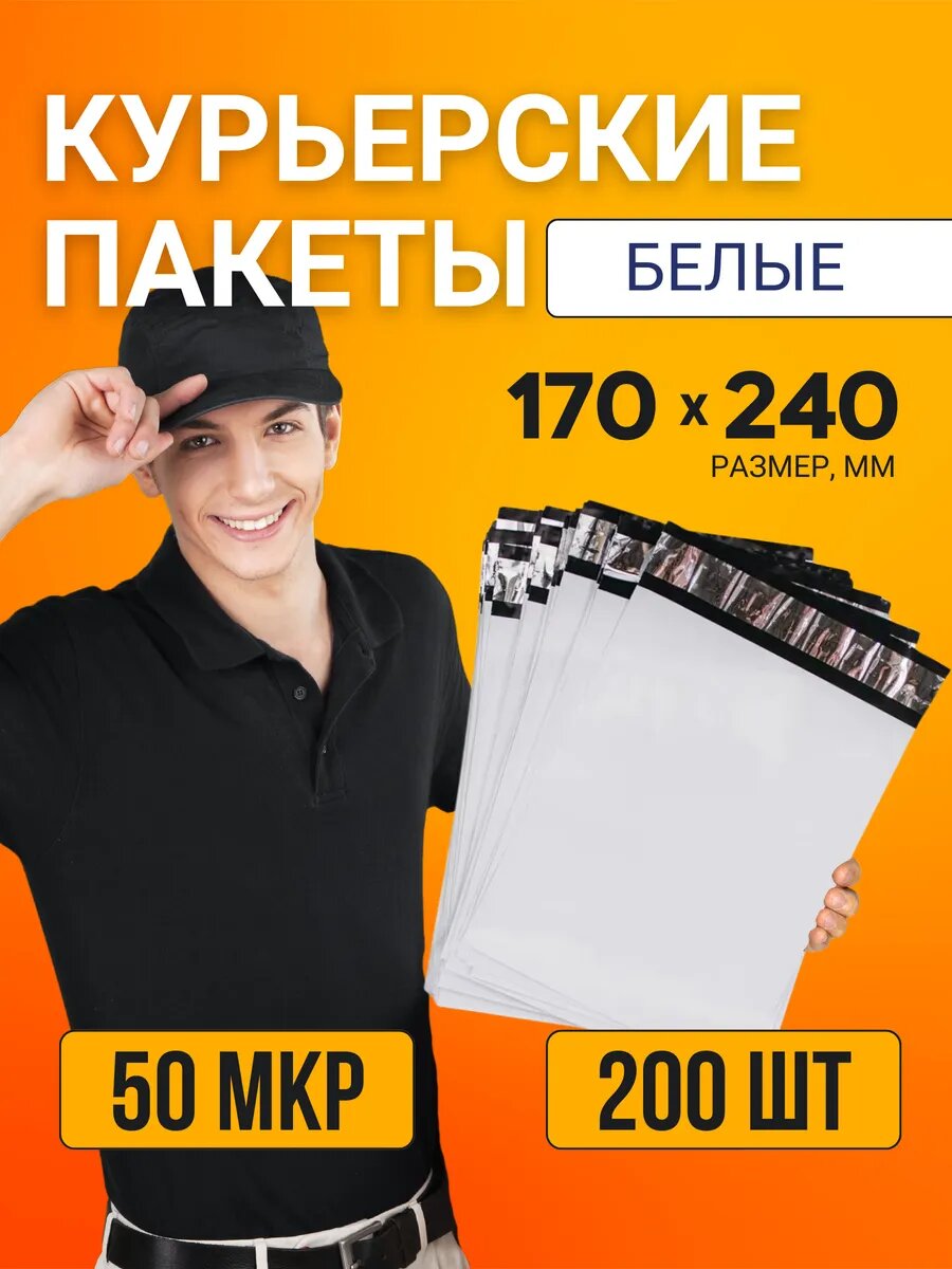 Курьерский почтовый сейф пакет непрозрачный 170x240 мм 17х24 см 50 мкм 200 шт