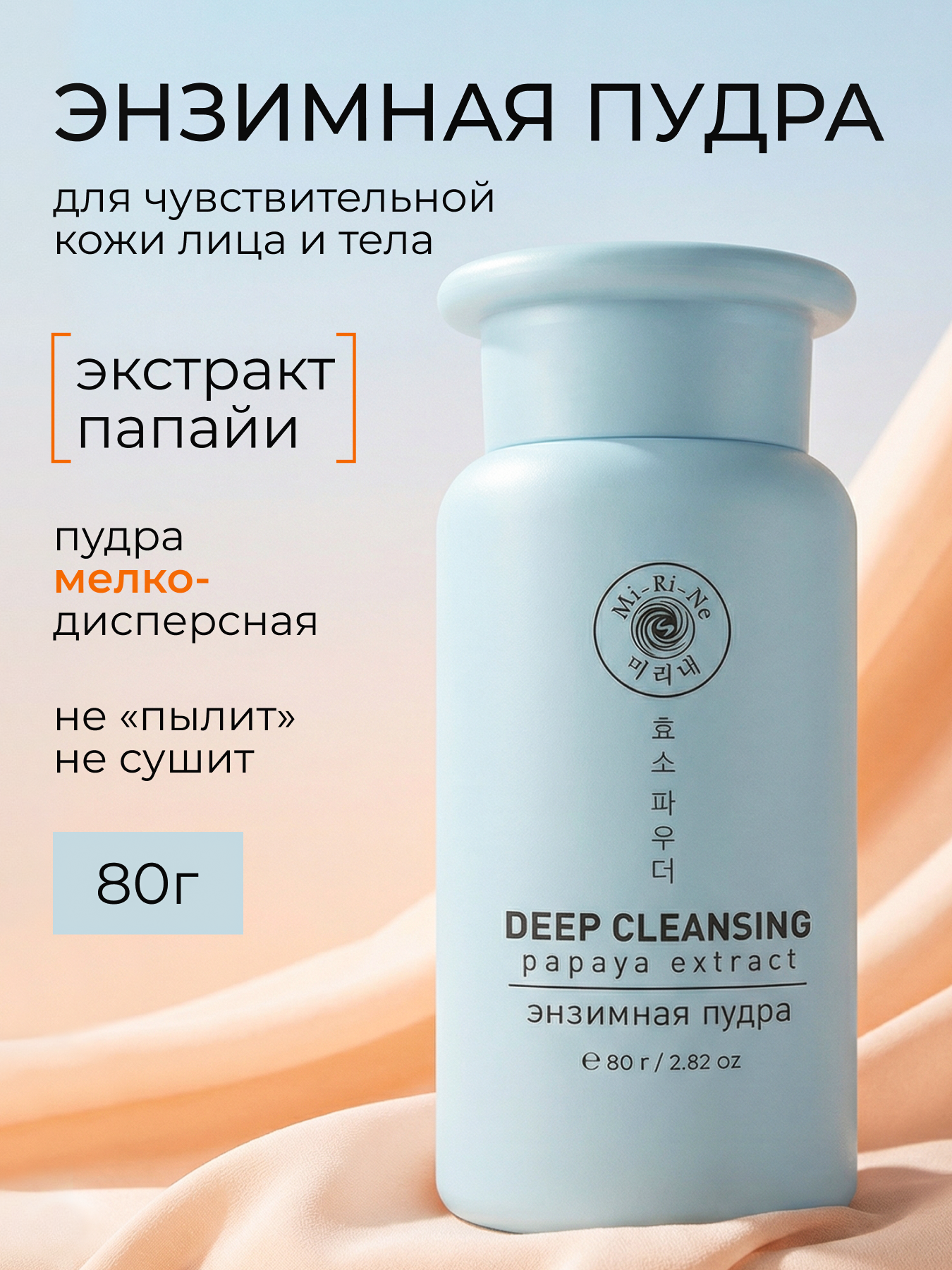 Энзимная пудра Mi-Ri-Ne, для чувствительной кожи, очищение и отшелушивание, 80 г