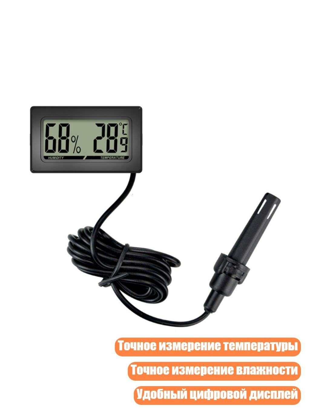 Цифровой гигрометр-термометр для инкубаторов, 1,5 метра градусов по Цельсию