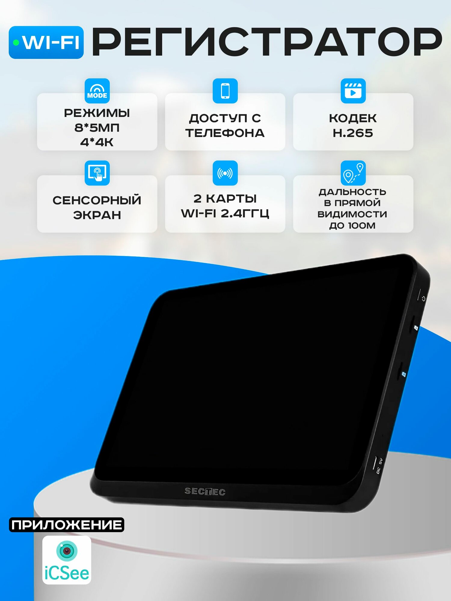 Цифровой IP видеорегистратор с сенсорным монитором 10 дюймов, до 4K, 8 каналов SECTEC NVR5008-4K-WMT (XMEYE Pro)