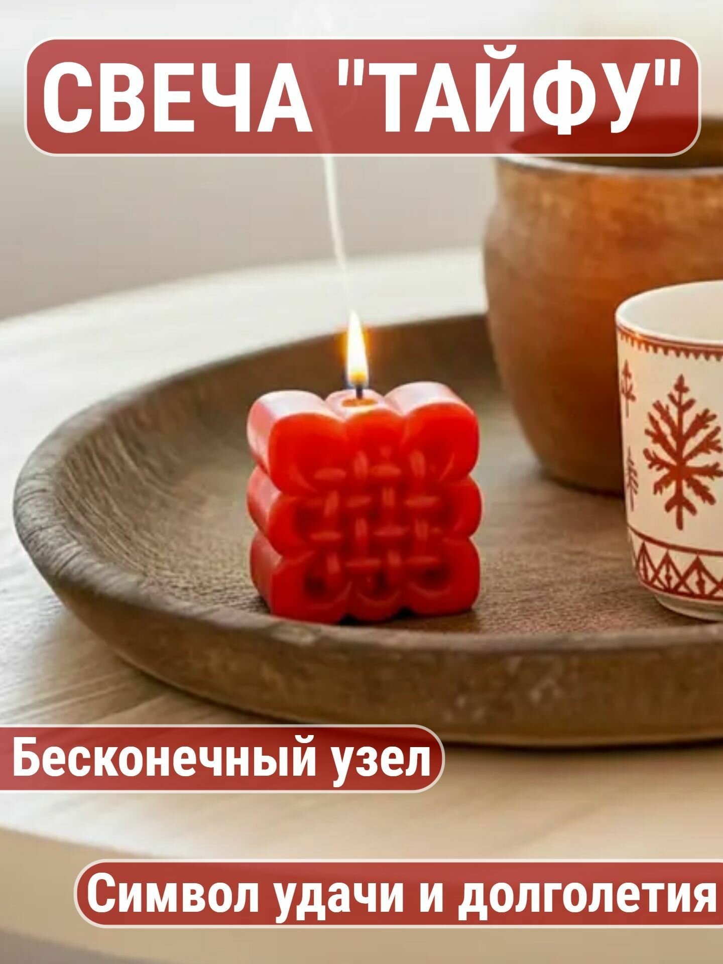 Свеча "Тайфу" с узлом символизирует единство, гармонию и благополучие для украшения интерьера, отлично подойдет в качестве подарка.