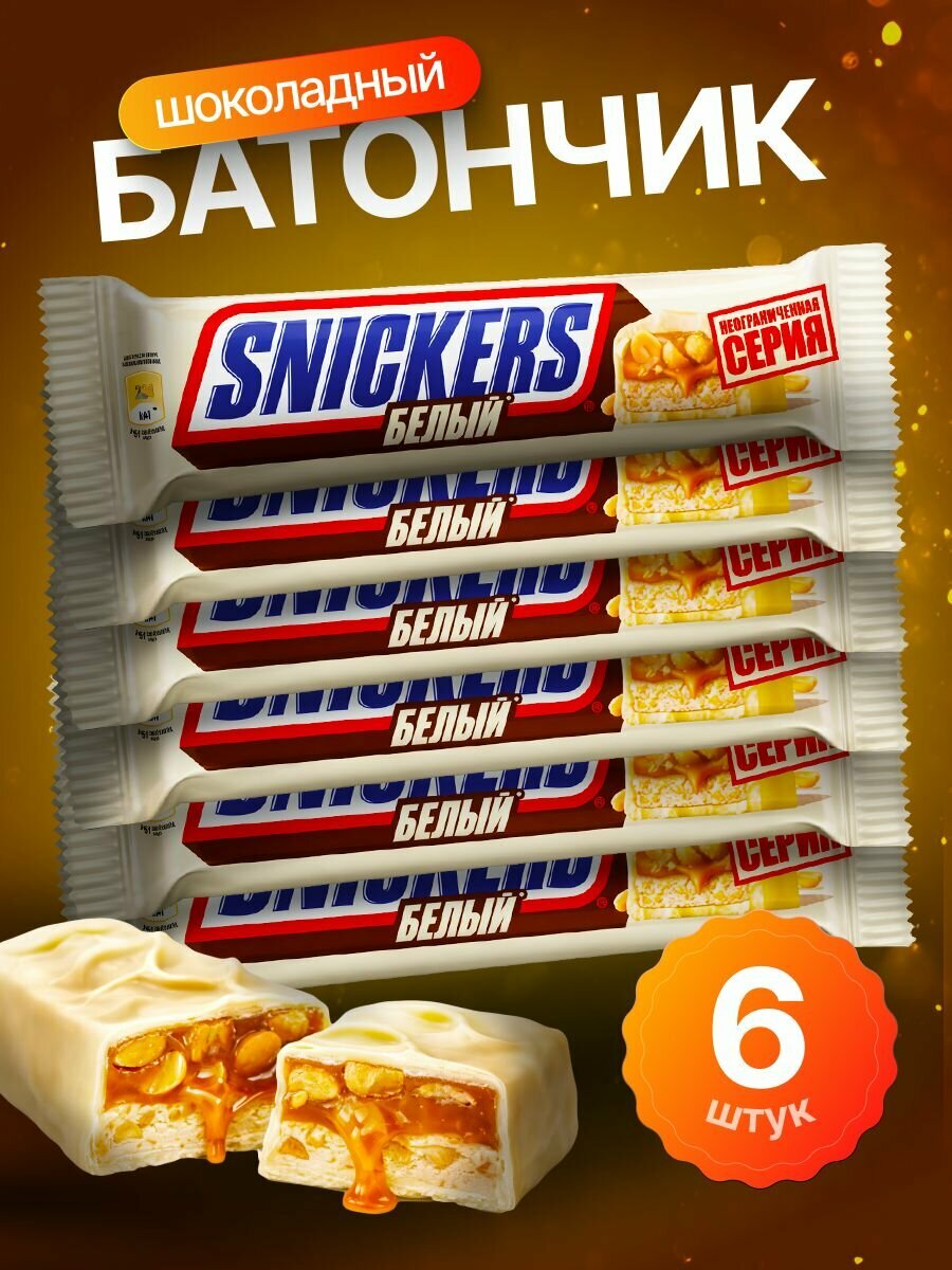 Шоколадный батончик Snickers белый шоколад, 81 г - 6 шт
