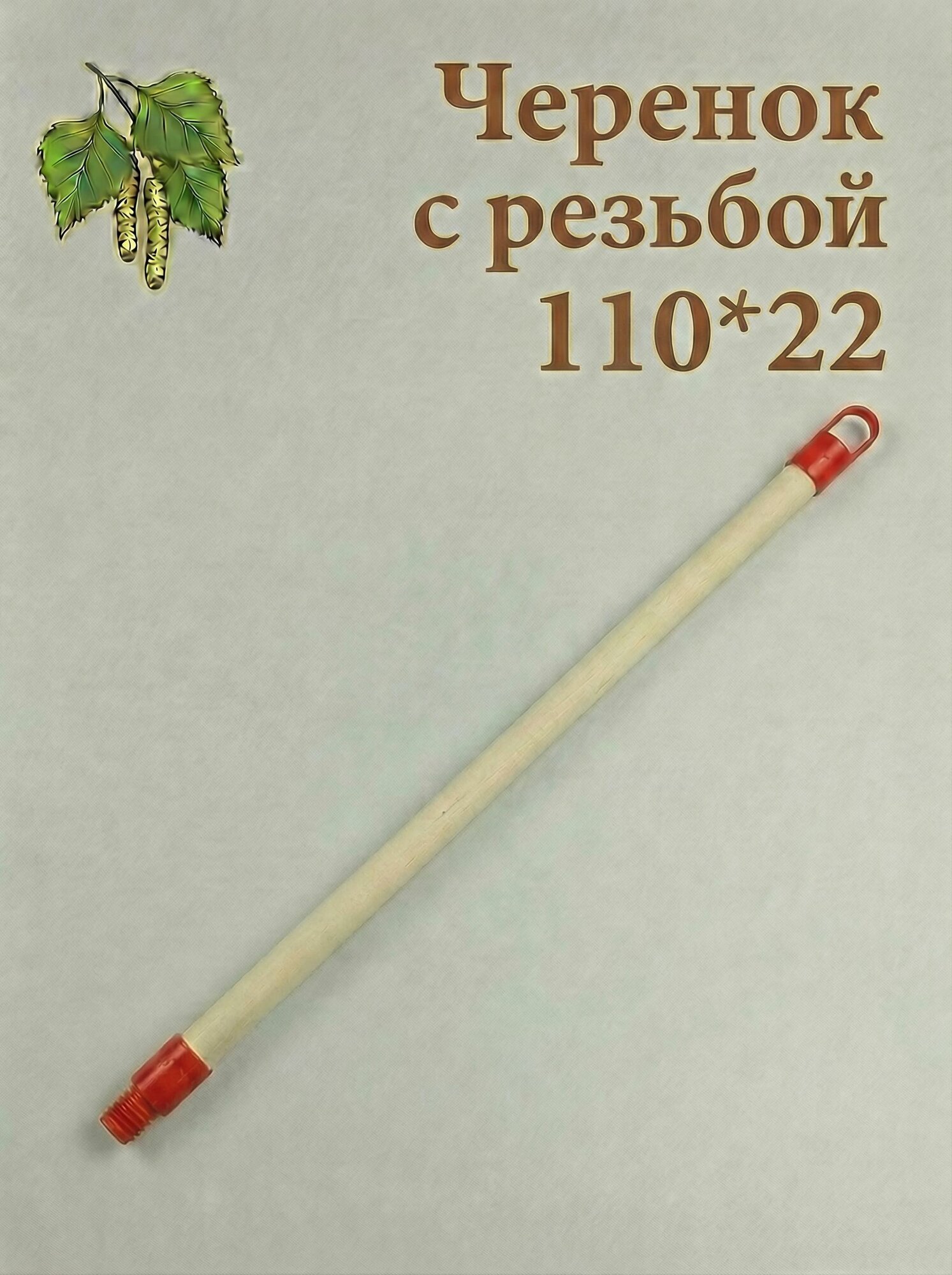 Черенок для швабр, граблей с резьбой и пластиковым подвесом 110см,22 мм, в/с 1 шт