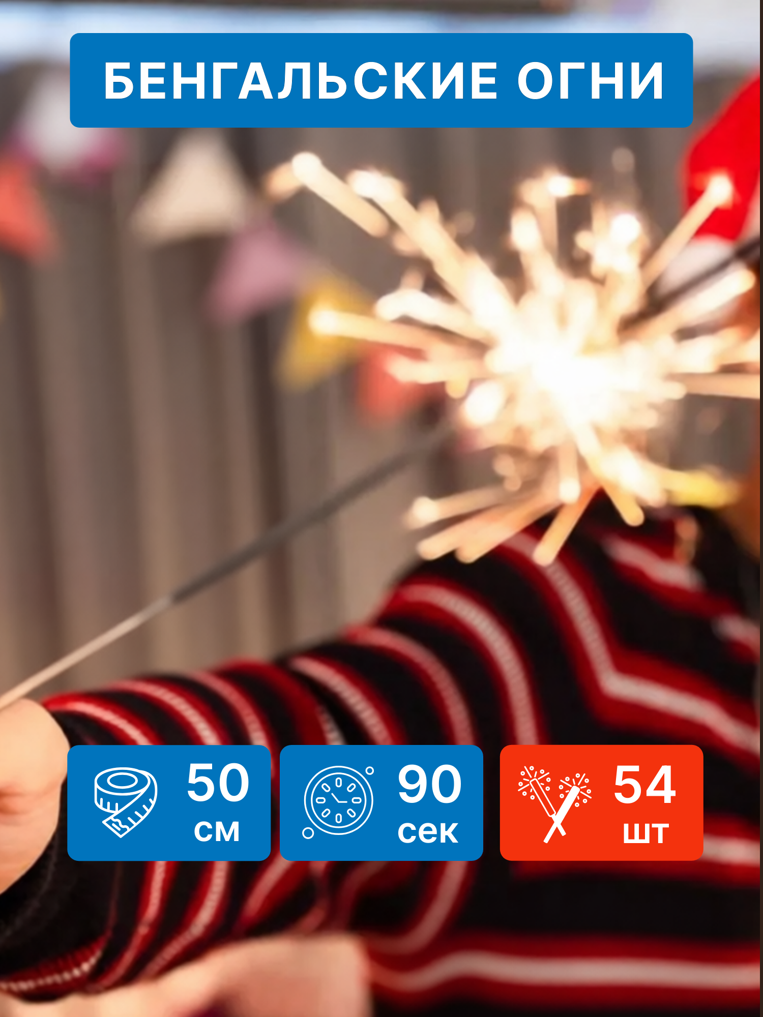 Бенгальские огни 50 см, 54 шт. яркое шоу на 90 секунд без дыма и запаха